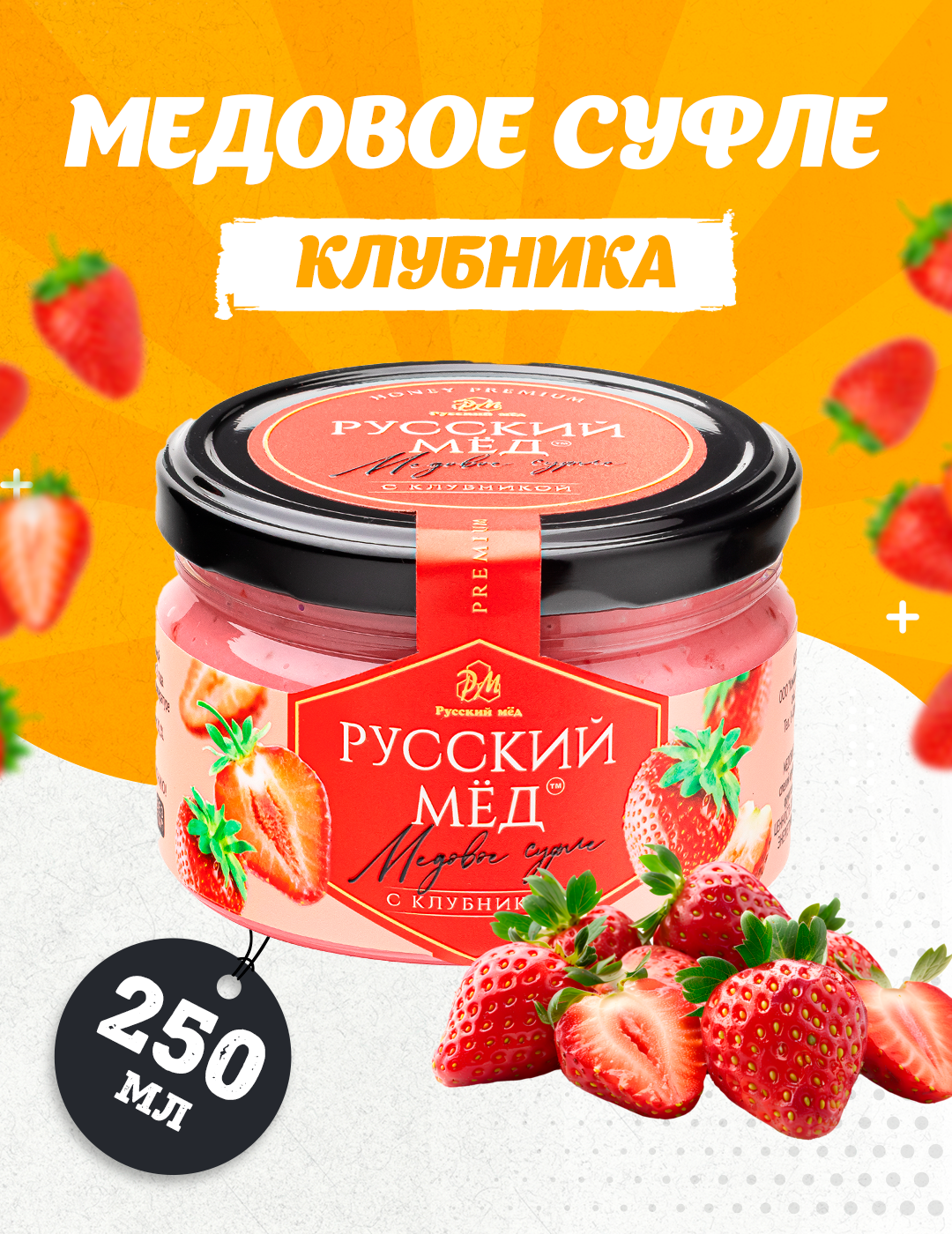 Медовое Суфле с клубникой 250мл