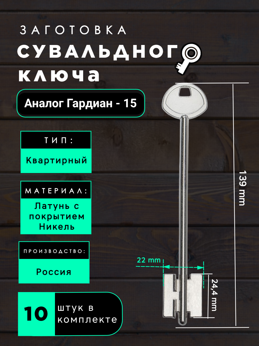 Заготовка сувальдного ключа. Аналог ГАРДИАН-15. Материал: Латунь