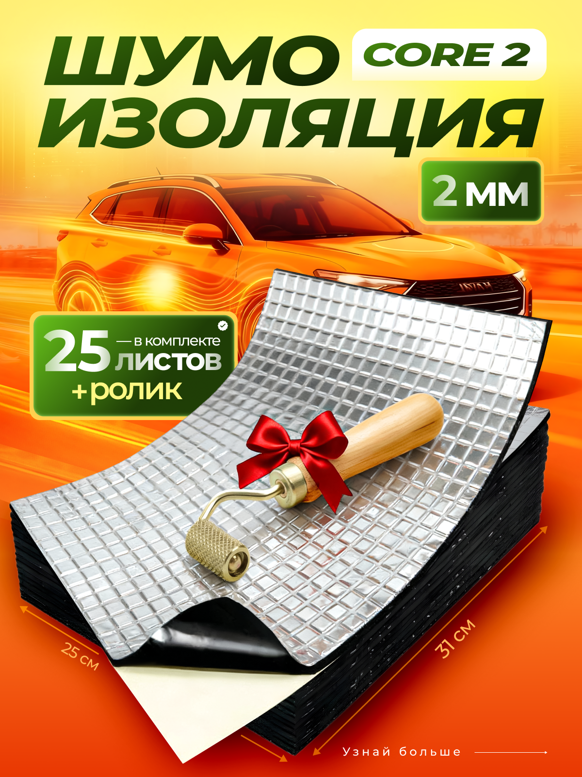 Комплект шумоизоляции CORE 2мм с роликом, 25 листов. Виброизоляция для автомобиля самоклеящаяся. Звукоизоляция шумка
