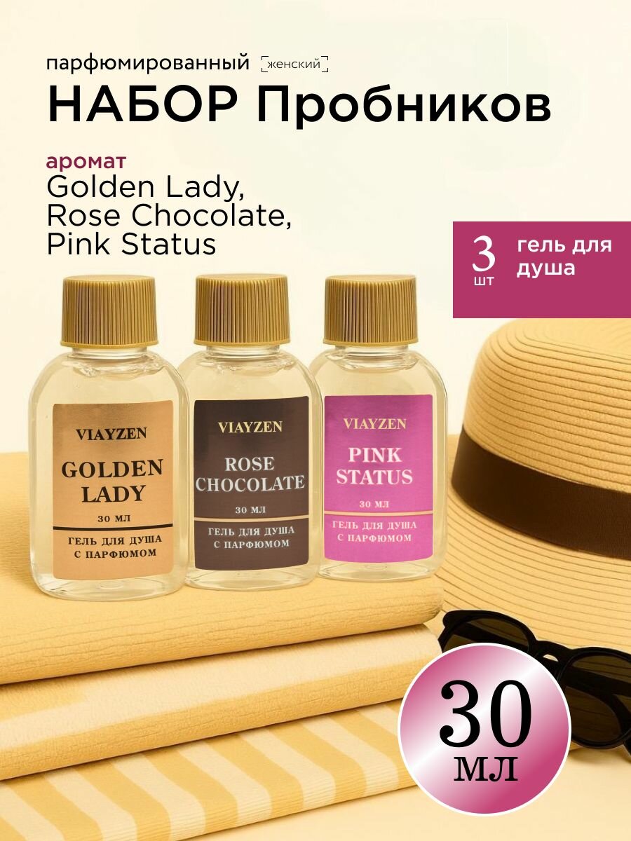 Гель для душа парфюмированный с ароматом Golden Lade, Penk Status и Rose Chocolate 3 шт х 30 мл