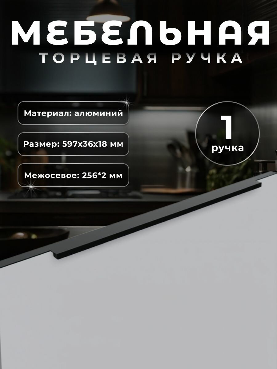 Ручка торцевая мебельная Boyard RT109BL600 черная, ручка для шкафов и комодов, для кухонного гарнитура, для мебели