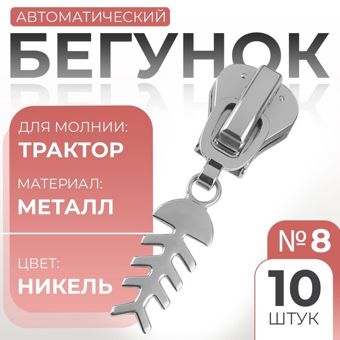Бегунок для молнии «Трактор», №8, «Рыба», 10 шт, цвет никель