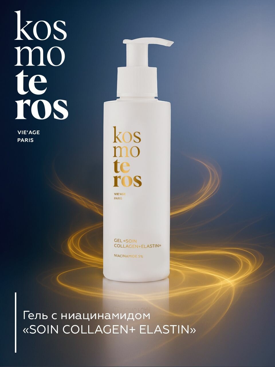 Гель с ниацинамидом SOIN COLLAGEN & ELASTIN KOSMOTEROS VIE AGE