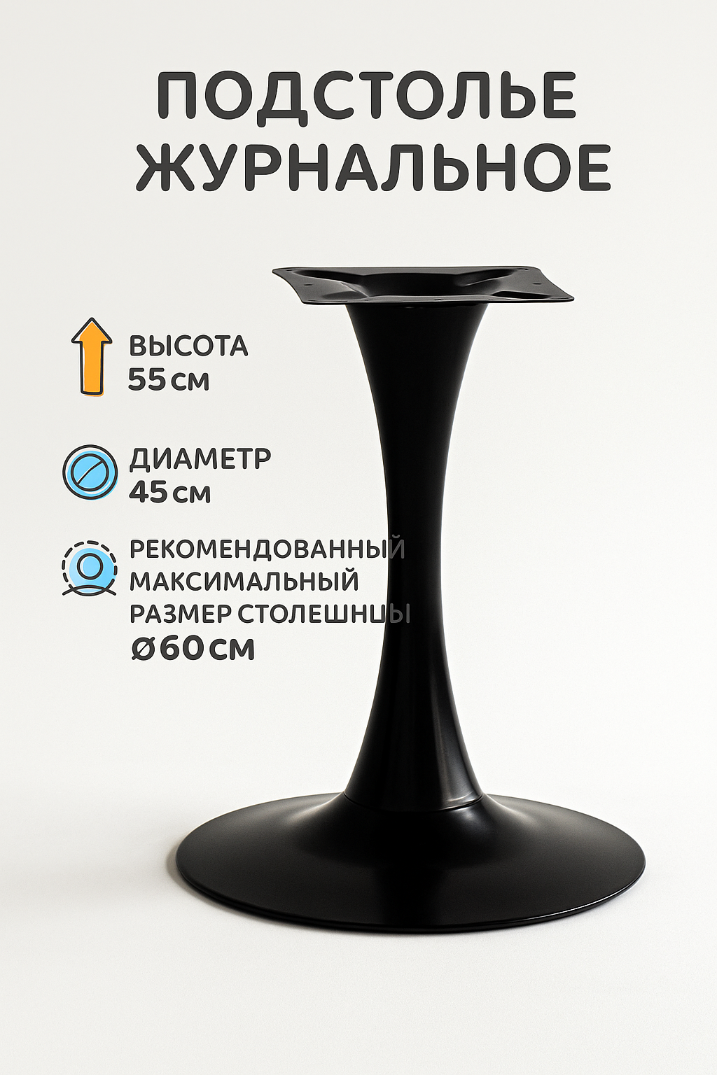 Подстолье 1152ЕМ, для журнального столика, черное, металл; Опора для журнального стола.