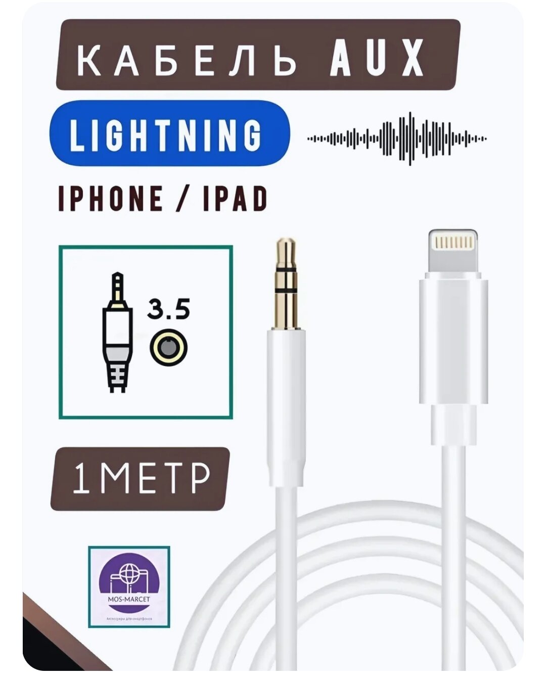 Аудио кабель / переходник USB Lightning - AUX (Jack 3.5mm) для iPhone , iPad