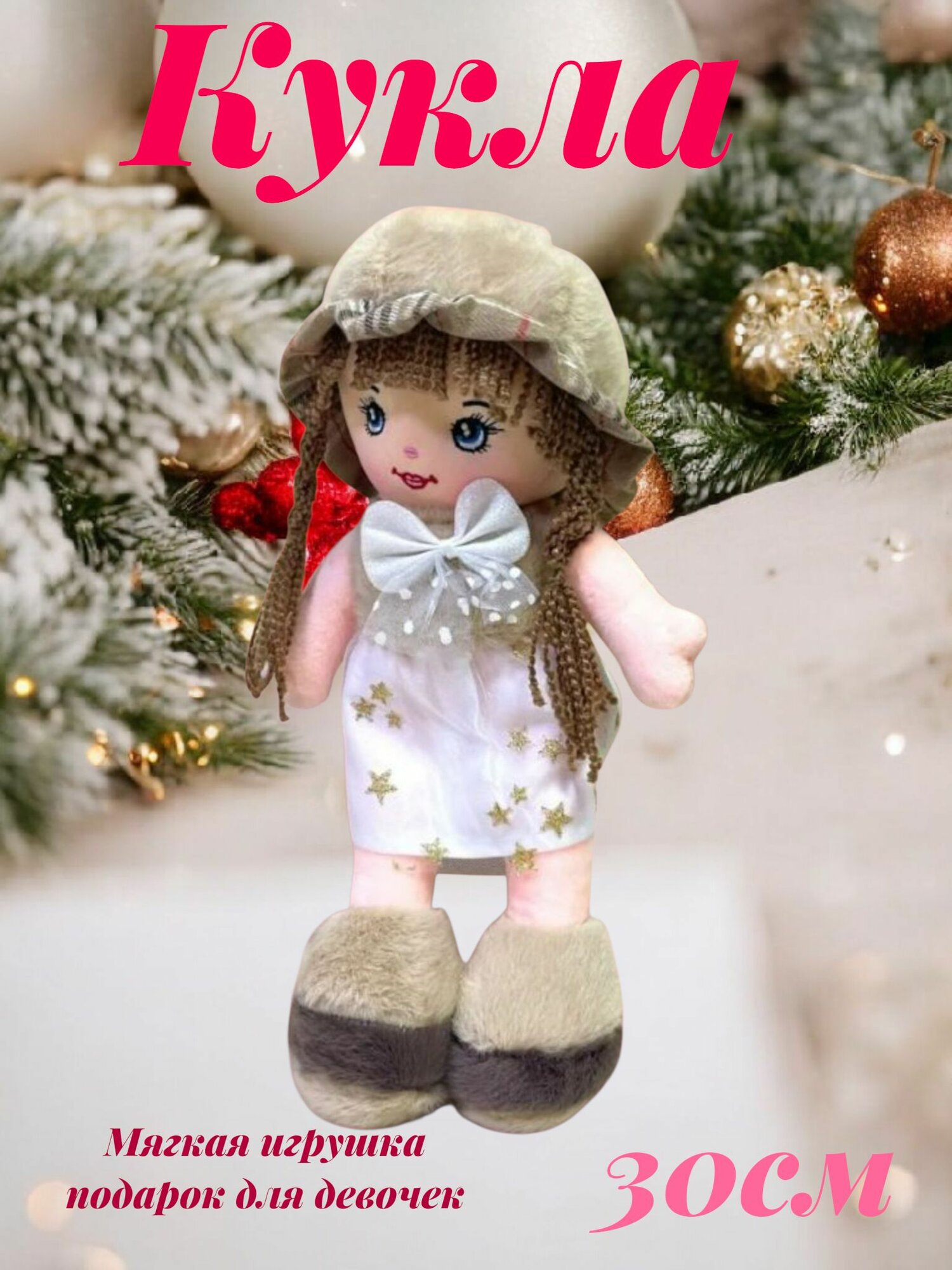 Кукла мягконабивная в бежевой шапочке и фетровом платье, 30 см