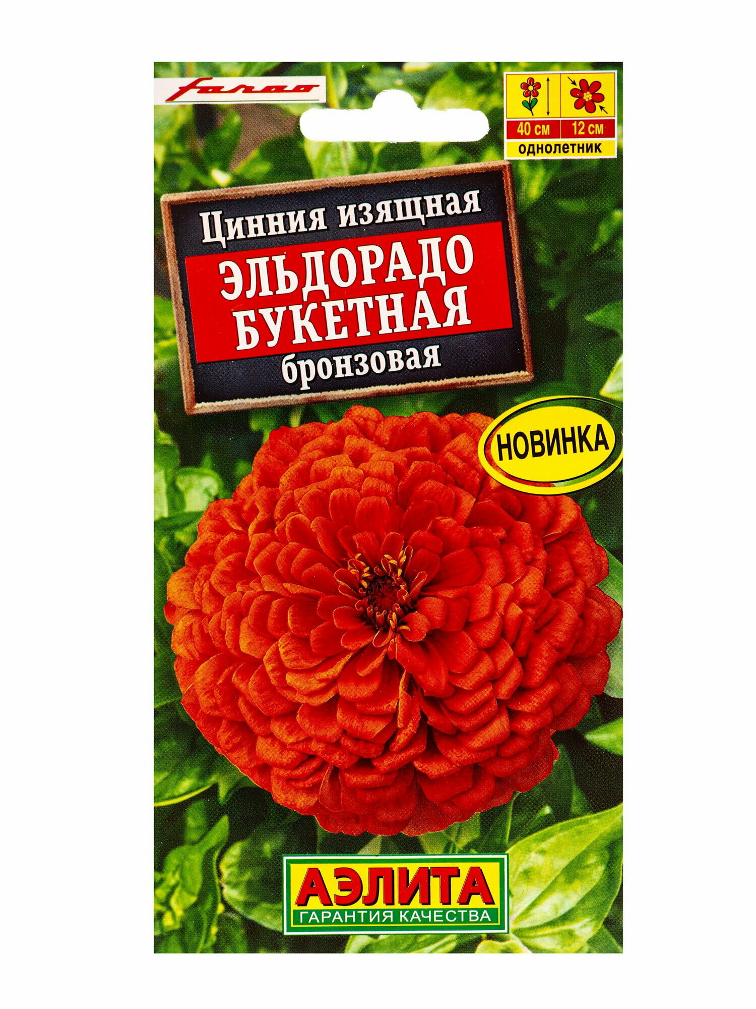 Семена цветов Цинния "Эльдорадо" букетная бронзовая, 12 шт, Farao, "аэлита"