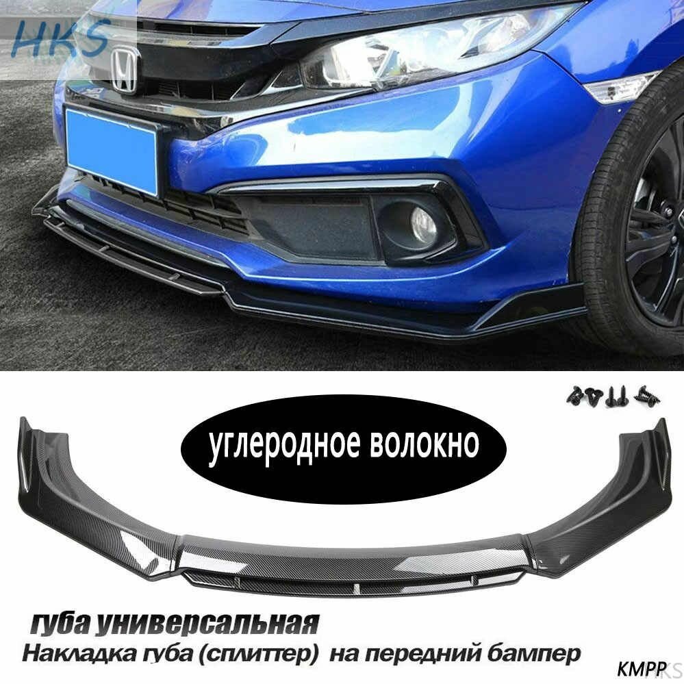 Накладка губа (сплиттер юбки) универсальная на передний бампер 4/1,71 м гладкого углеродное волокноHKS
