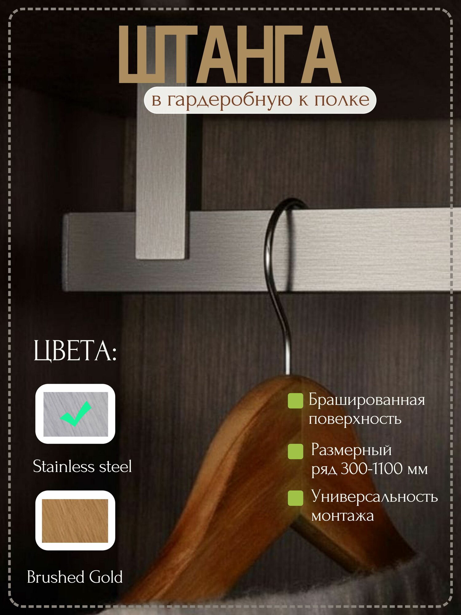 Штанга для одежды 90 см к полке Сталь Браш