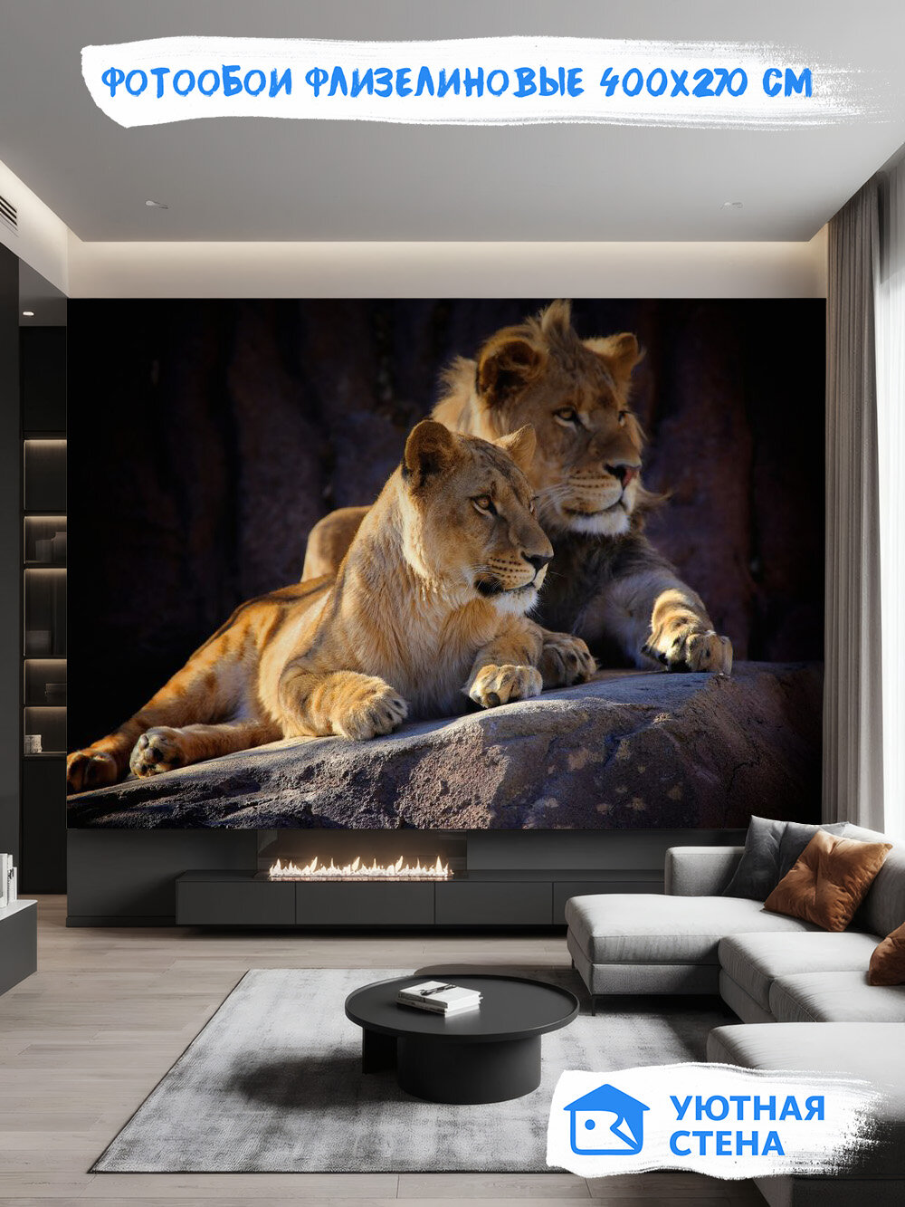 Фотообои Уютная стена "Лев и львица на камнях", флизелиновые, 400х270 см