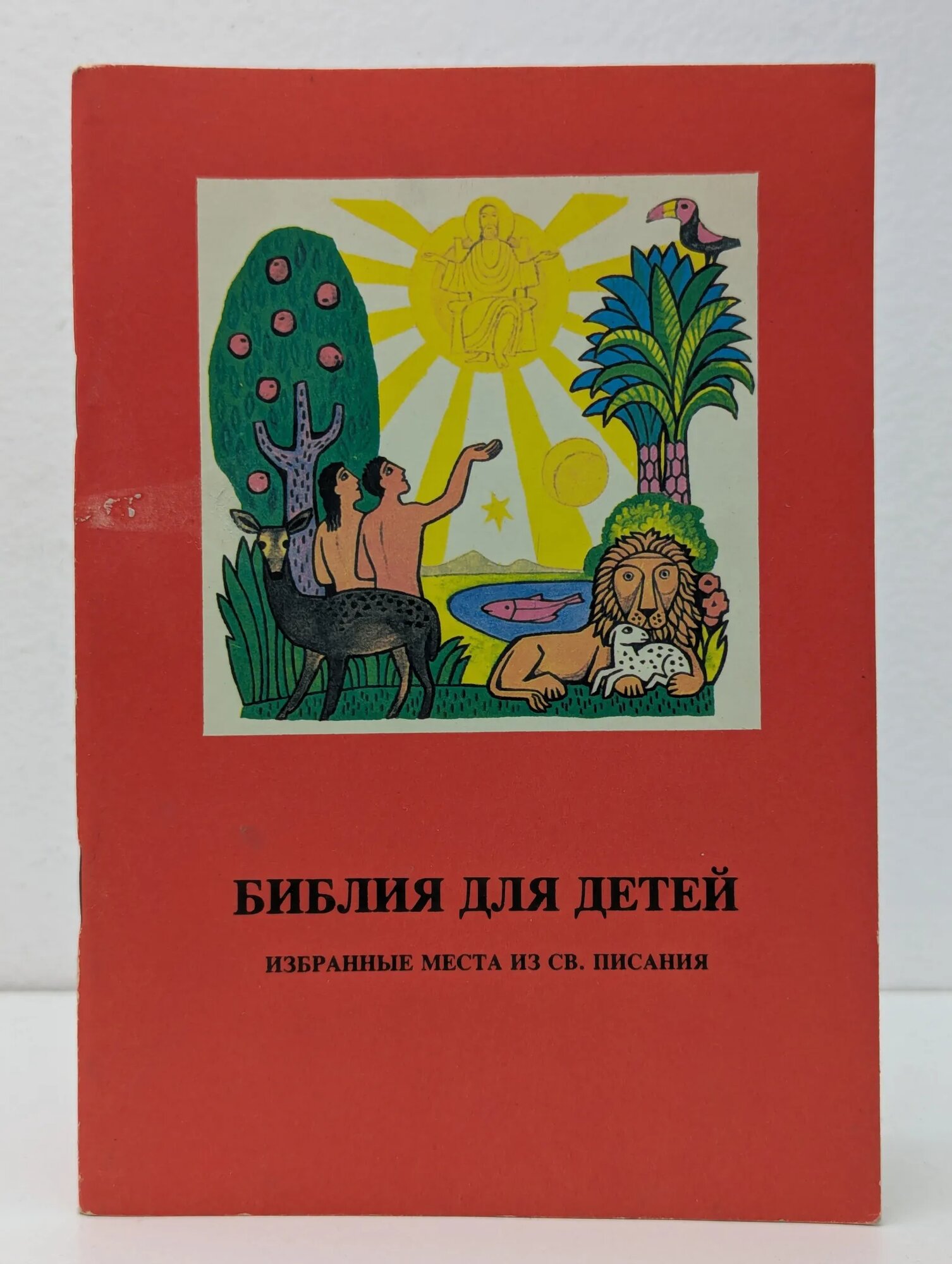 Библия для детей Екер Яков 1990