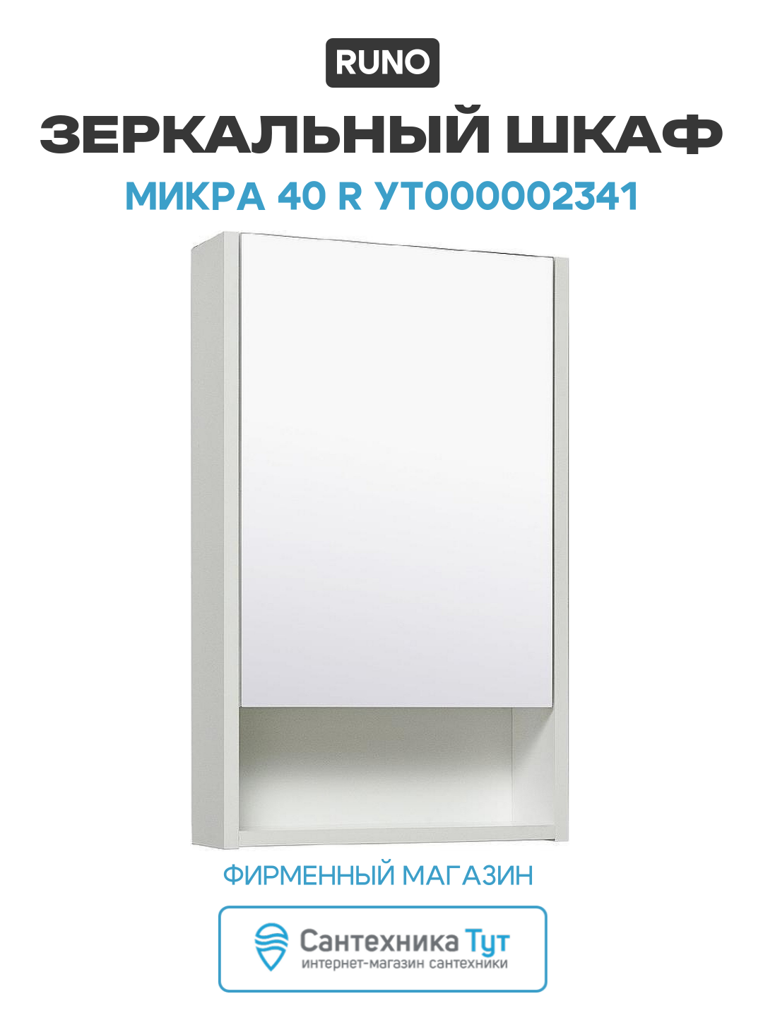 Зеркальный шкаф Runo Микра 40 R УТ000002341 Белый МДФ / ЛДСП белый с дверками, с открытыми полками Россия