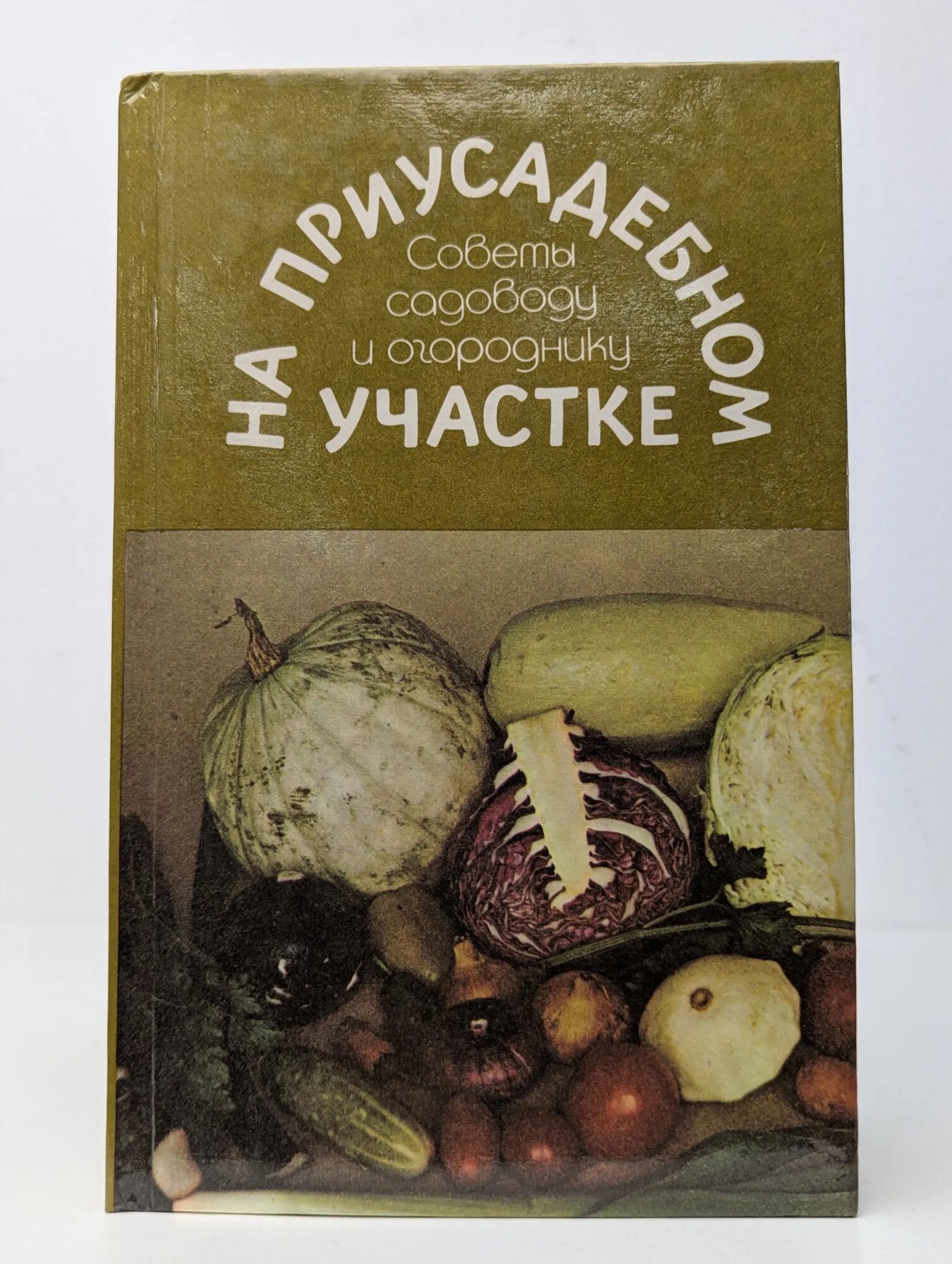 На приусадебном участке. Советы садоводу и огороднику Лазарева Ирина Павловна, Бусарова Жанна Георгиевна, Константинова Тамара Александровна, Морозова Розалия Михайловна, Смирнова Лариса Алексеевна, Чубарина Изабелла Ивановна, Зенина Галина Егоровна 1996