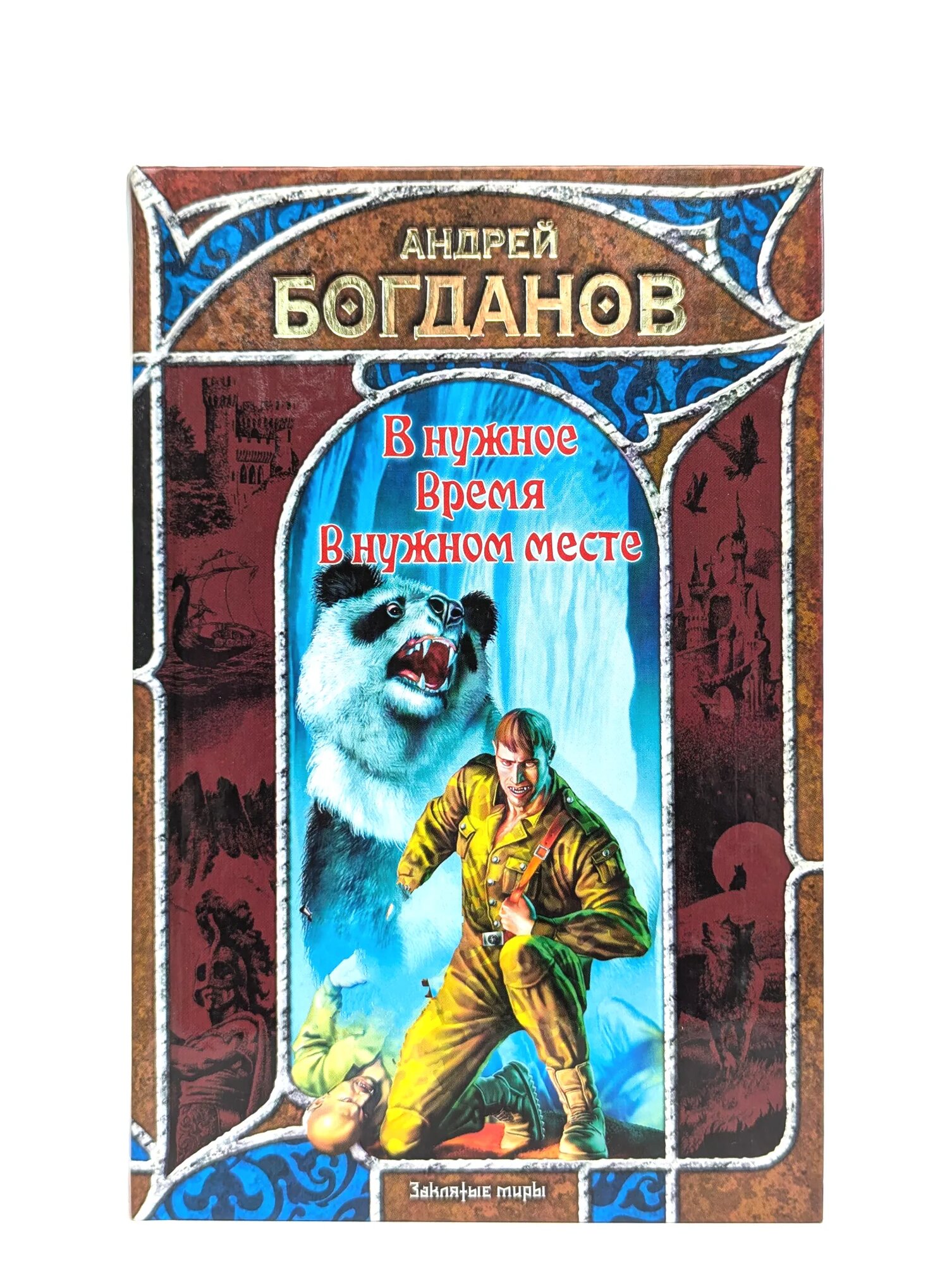 В нужное время в нужном месте Богданов Андрей 2007