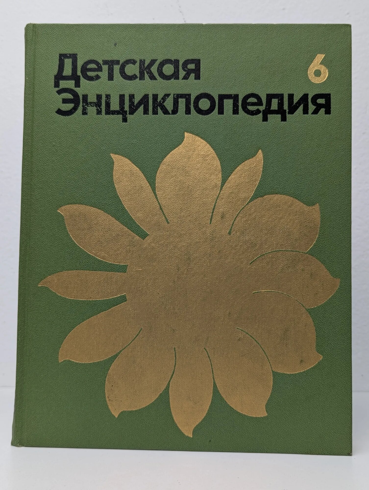 Детская энциклопедия. В 12 томах. Том 6. Сельское хозяйство Маркушевич Алексей Иванович (ред.) 1974