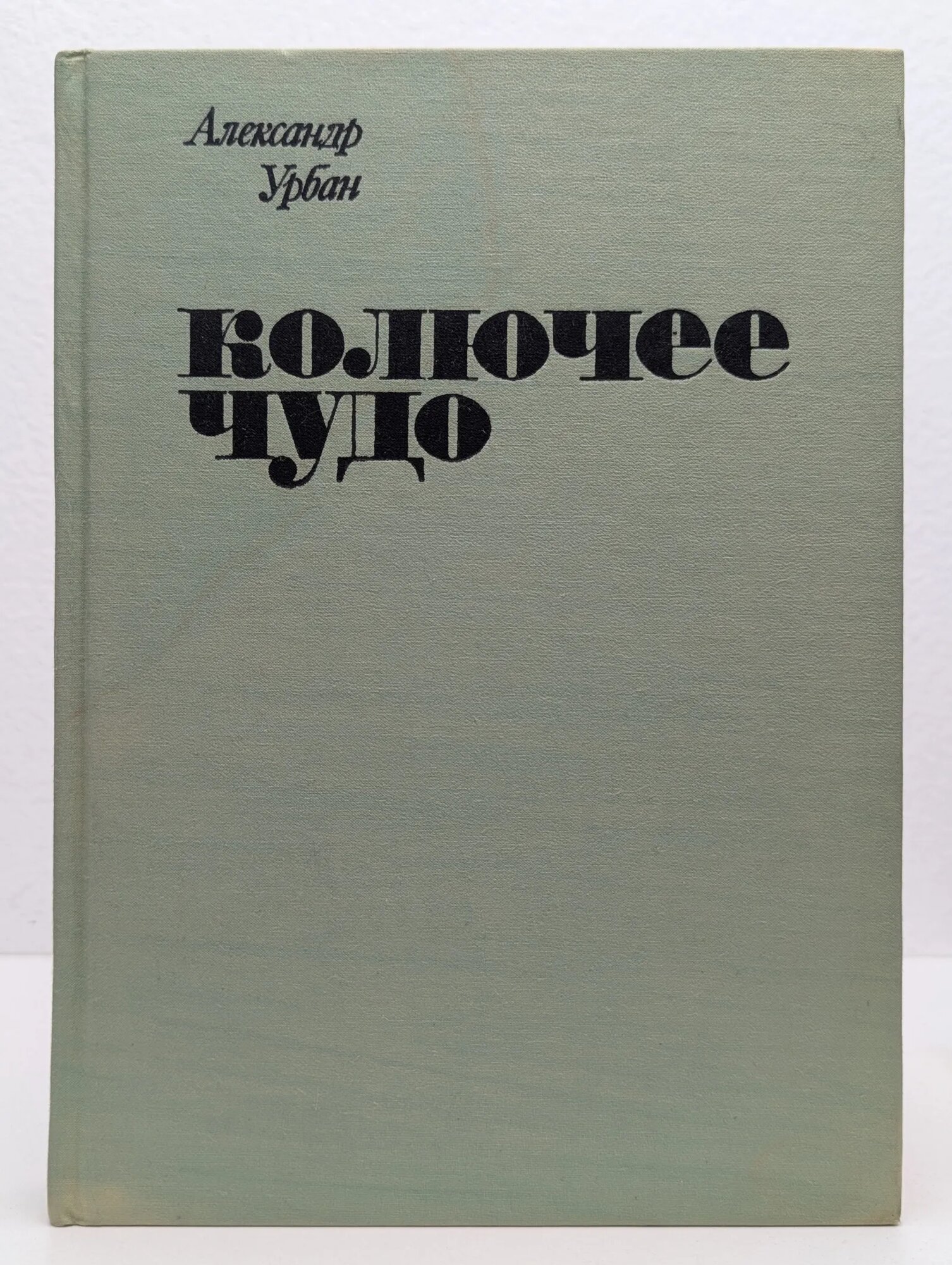 Колючее чудо Урбан Александр 1976