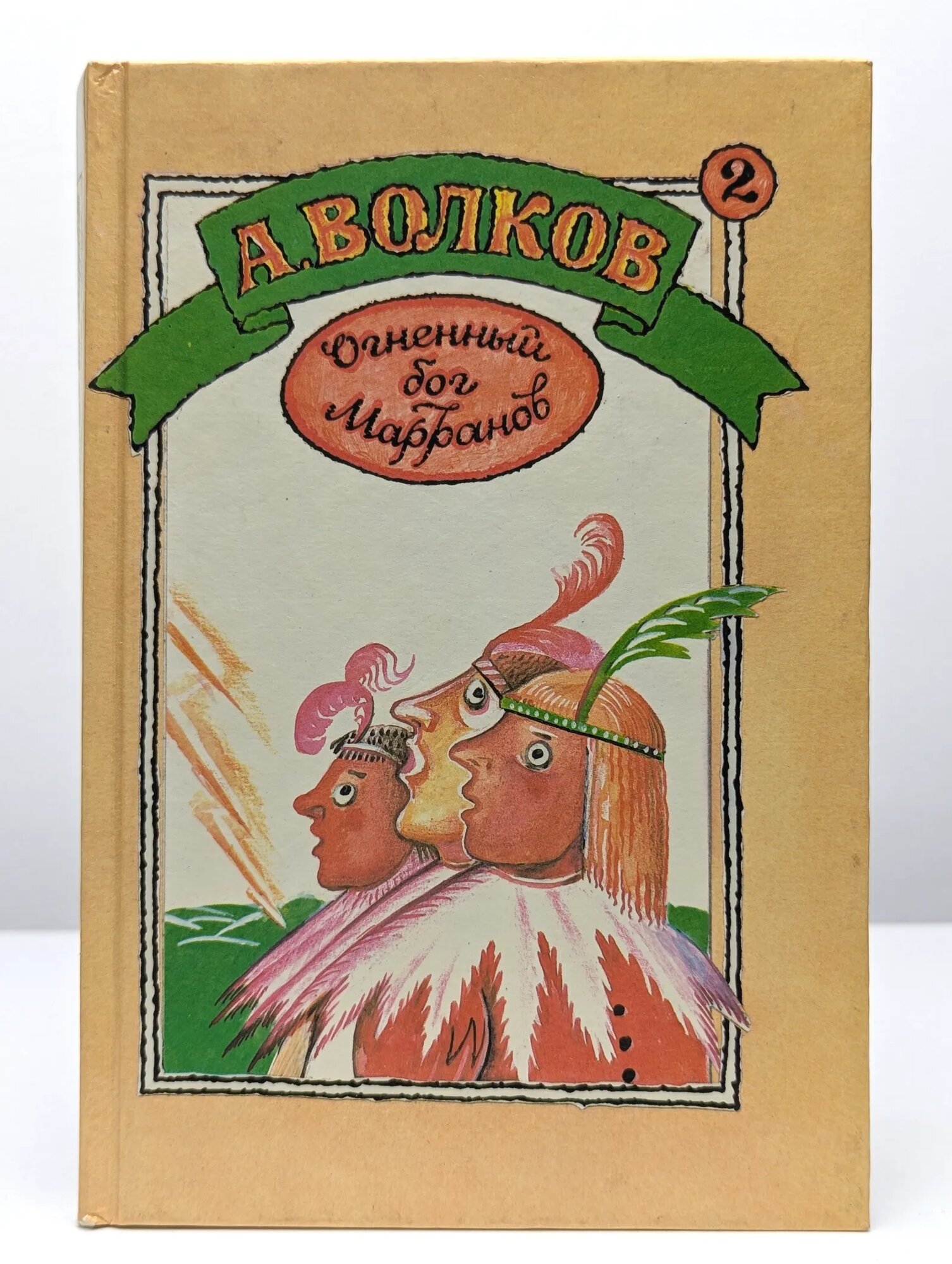 Огненный бог Марранов Волков Александр Мелентьевич 1992