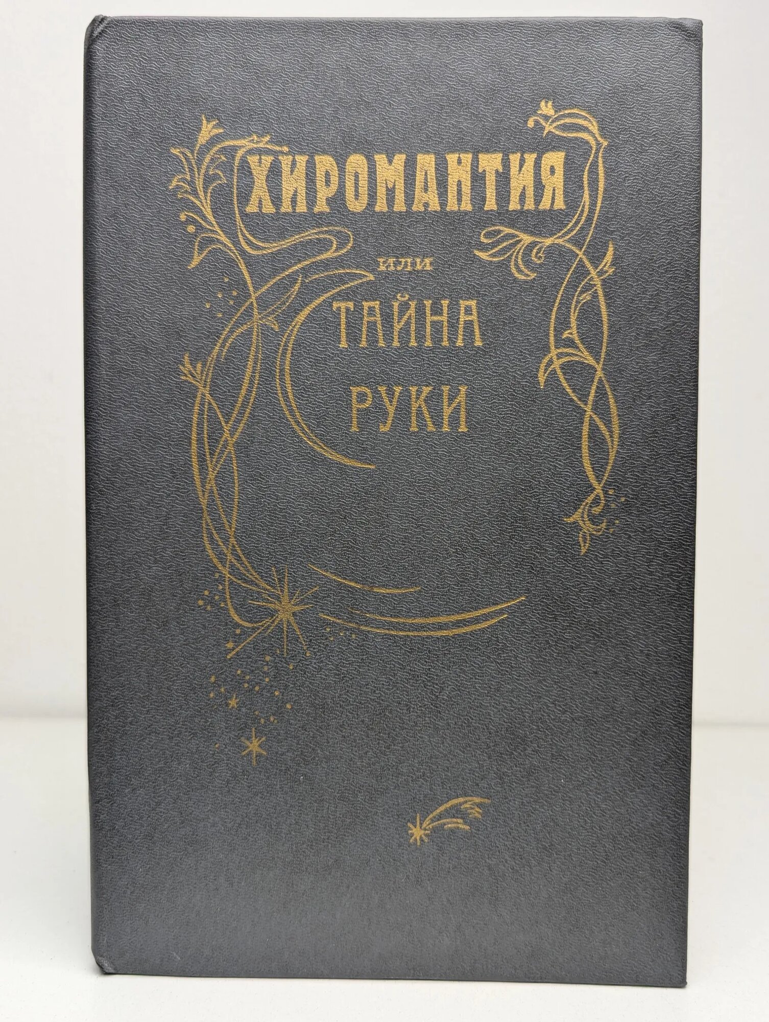 Хиромантия, или Тайна руки Кожуховский И. М. 1993