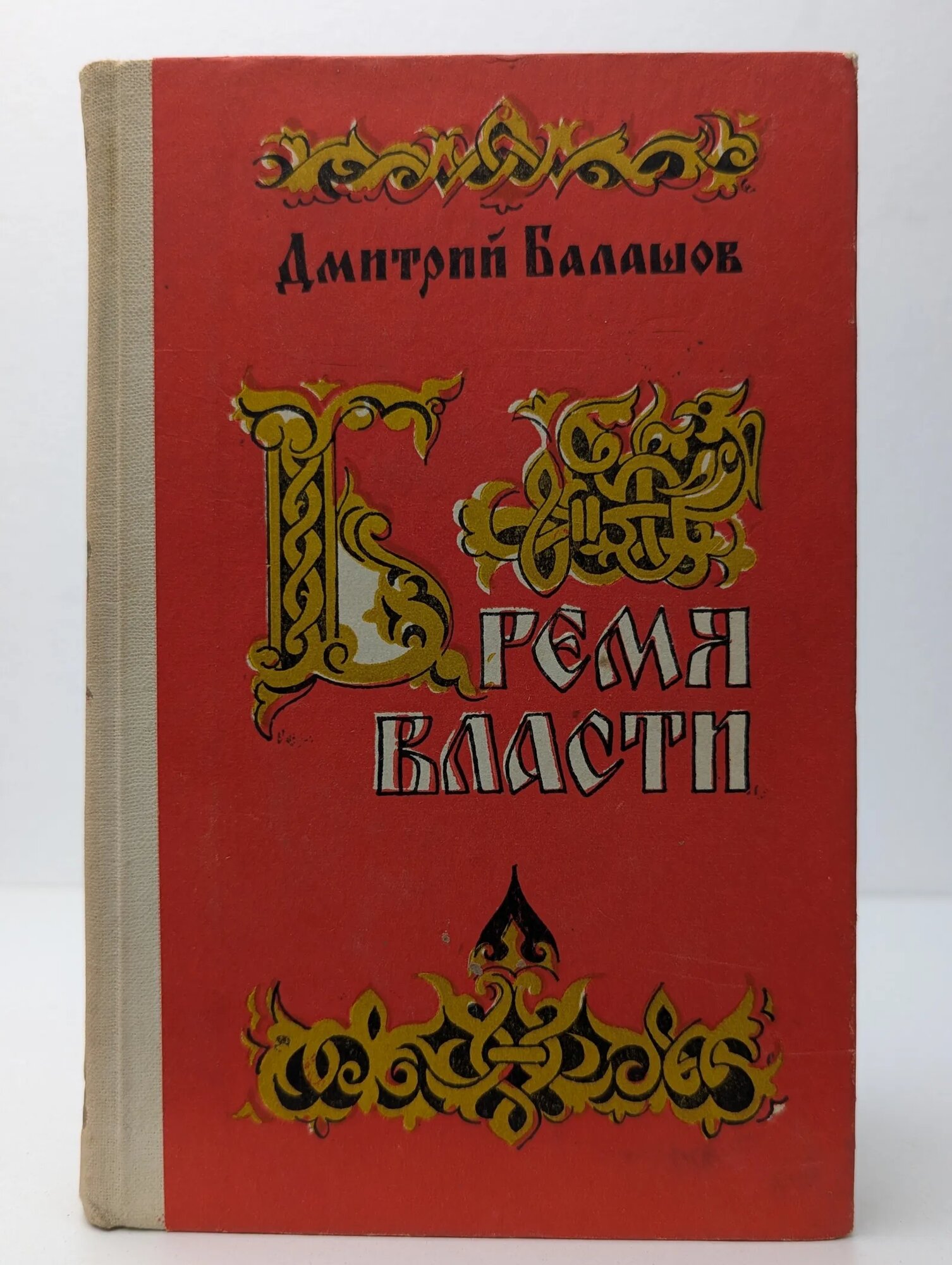 Бремя власти Балашов Дмитрий Михайлович 1982