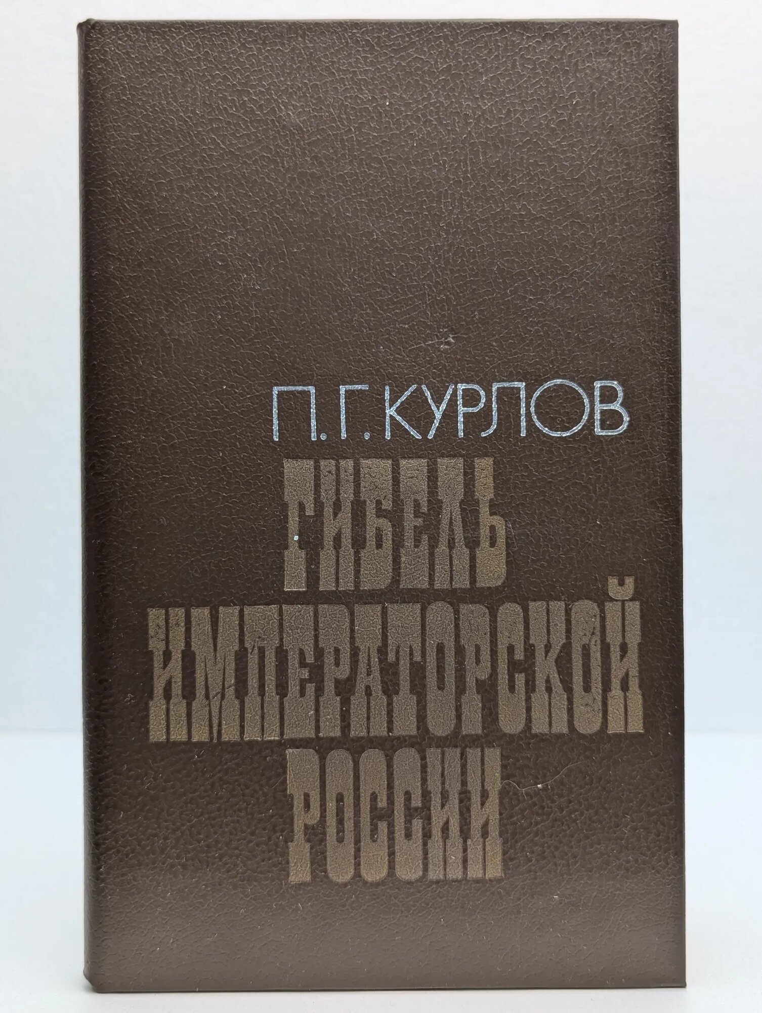 Гибель Императорской России Курлов Павел Григорьевич 1992