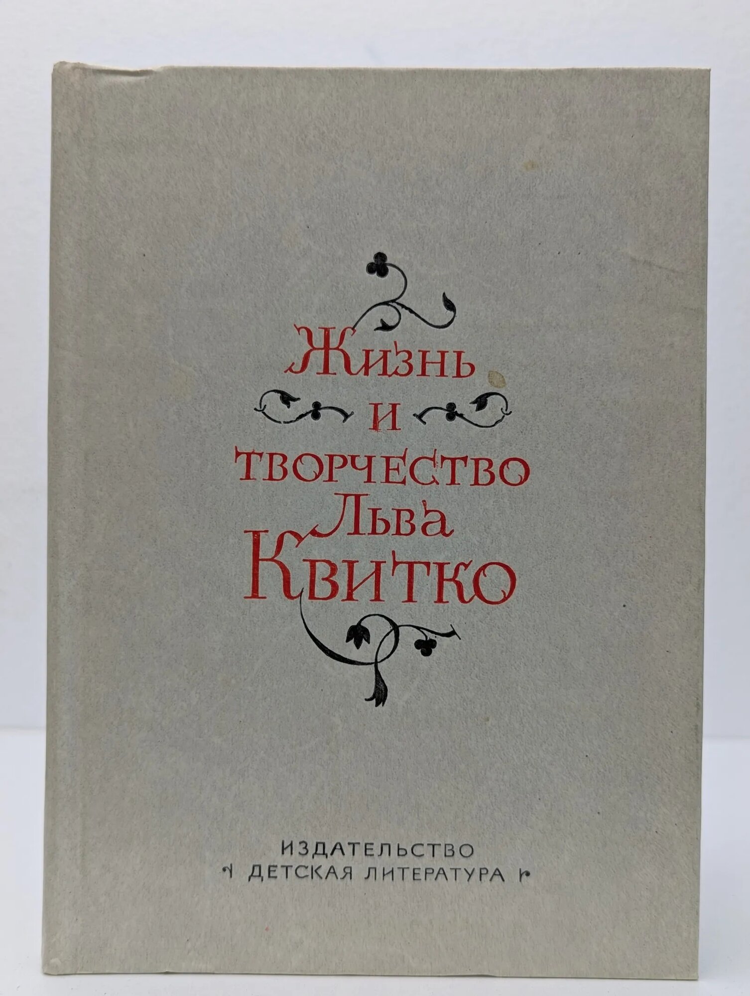 Жизнь и творчество Льва Квитко Сборник 1976