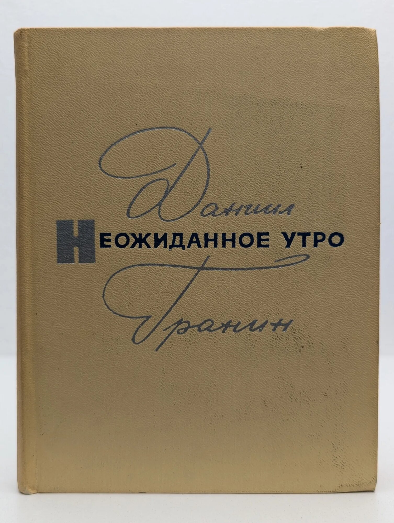 Неожиданное утро Гранин Даниил Александрович 1970