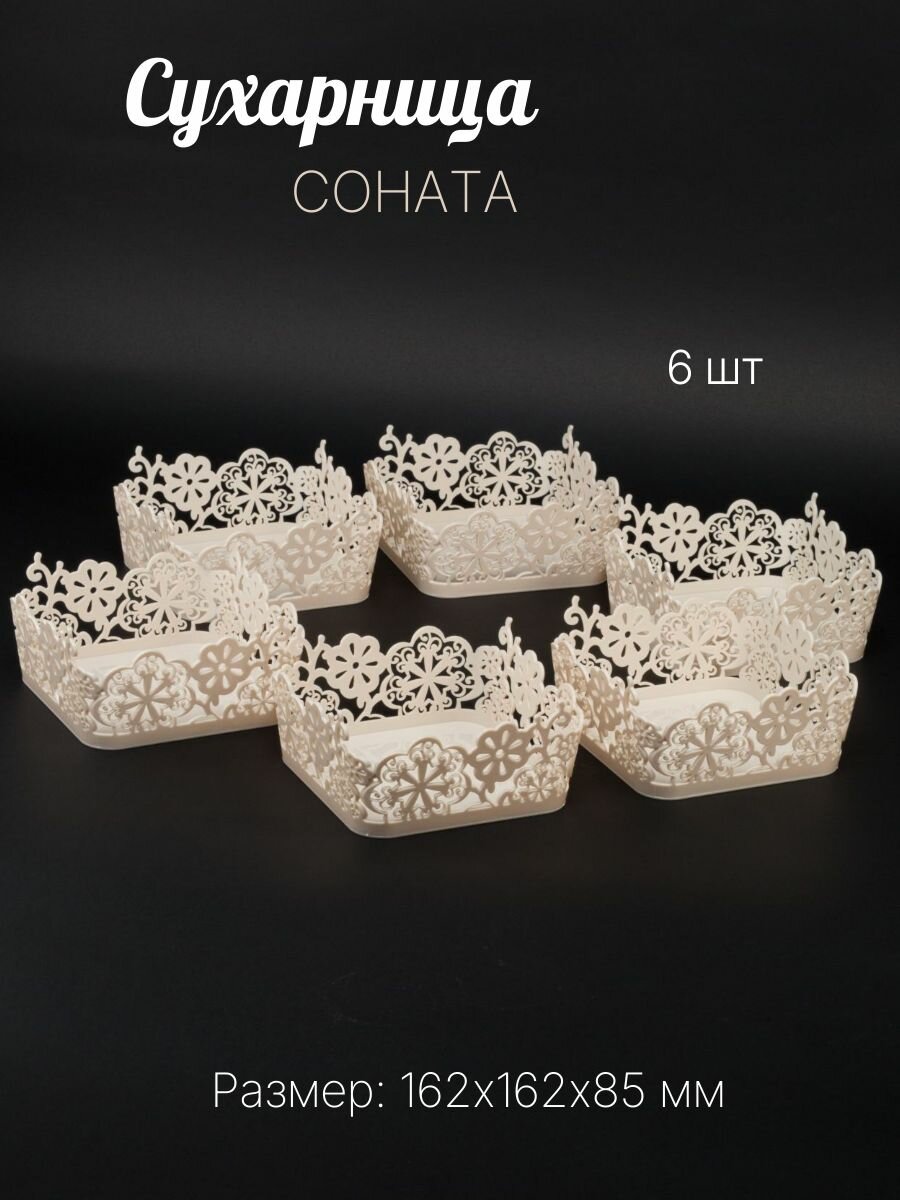 Сухарница пластиковая Соната комплект 6 шт, хлебница для печенья и конфет, корзинка