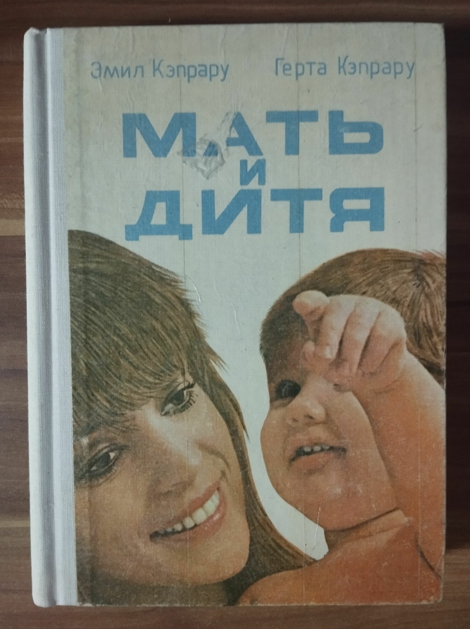 Мать и дитя. Эмил Кэпрару, Герта Кэпрару 1989 г.