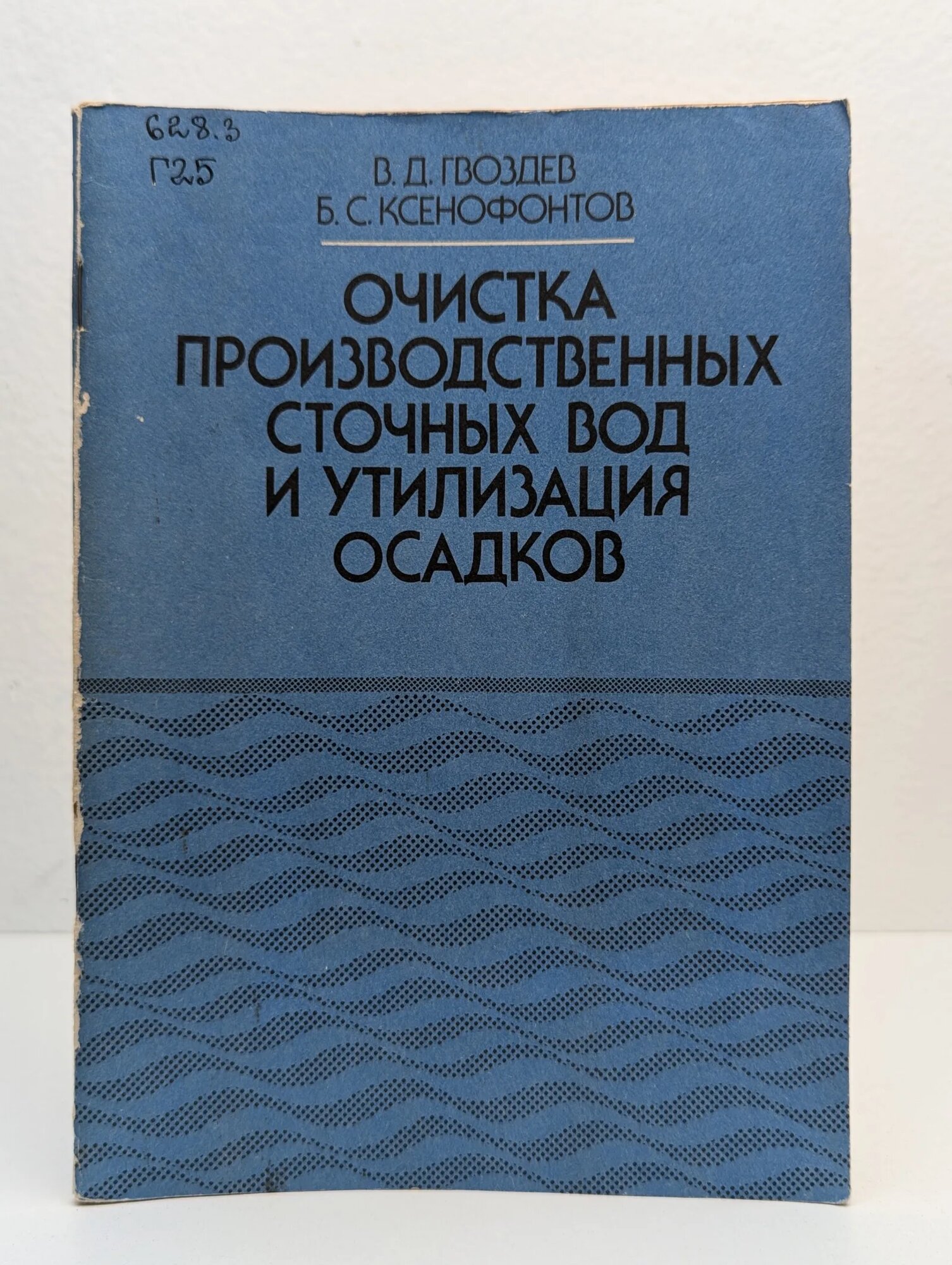 Очистка производственных сточных вод и утилизация осадков Гвоздев Владимир Дмитриевич, Ксенофонтов Борис Семёнович 1988