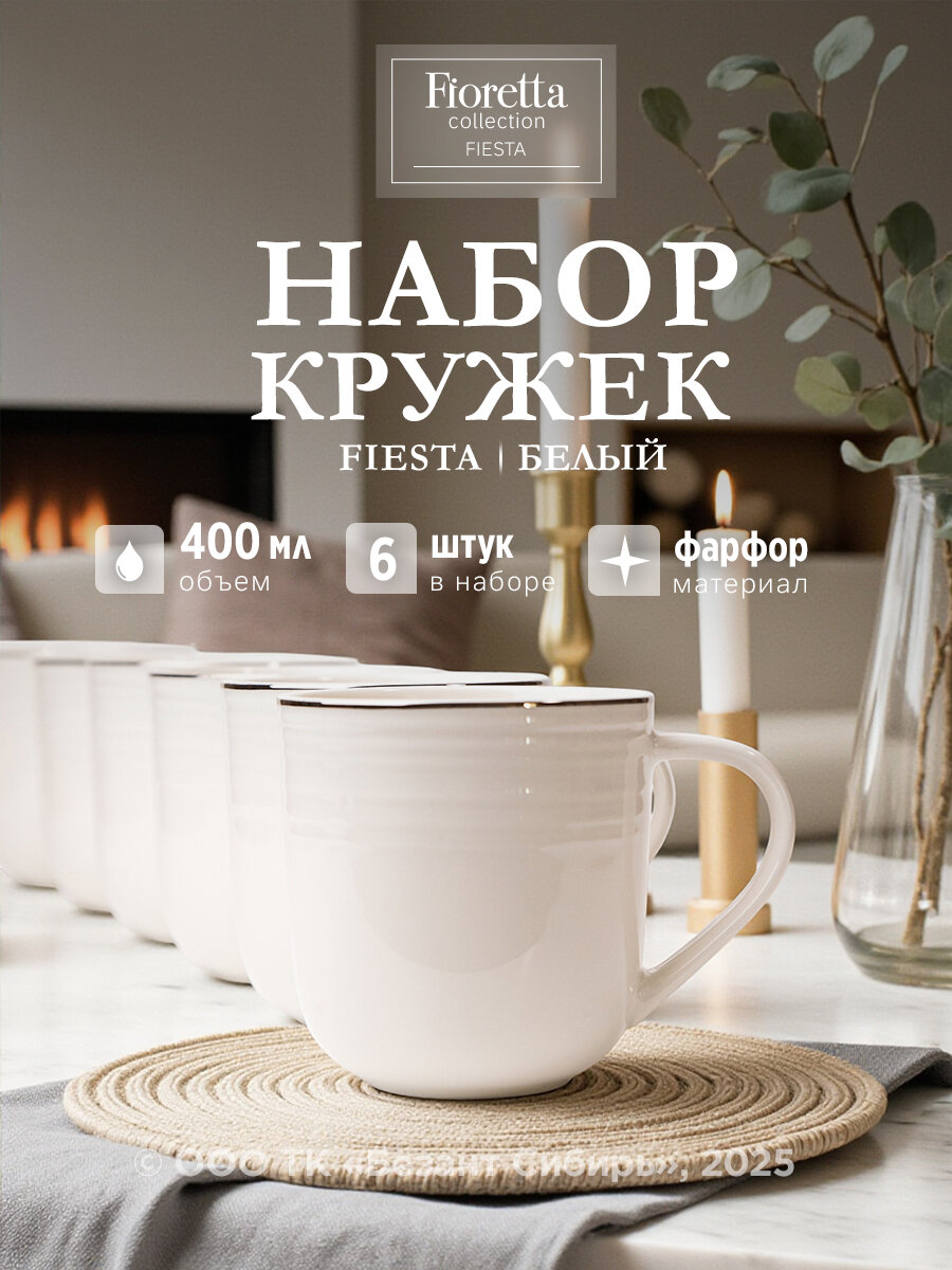 Набор кружек FIESTA белый 400мл 6шт