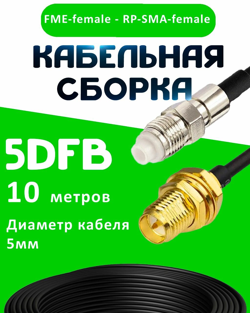 Кабельная сборка 5D-FB с разъемами FME-female - RP-SMA-female, 10 метров