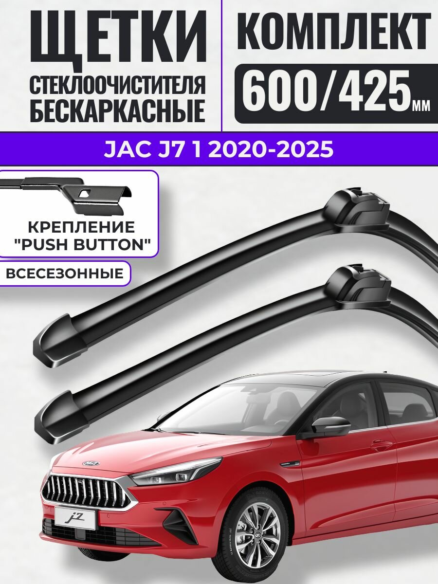 600 425 (25 17) Щетки стеклоочистителя JAC J7 1 2020-2025 / Дворники бескаркасные Джак J7