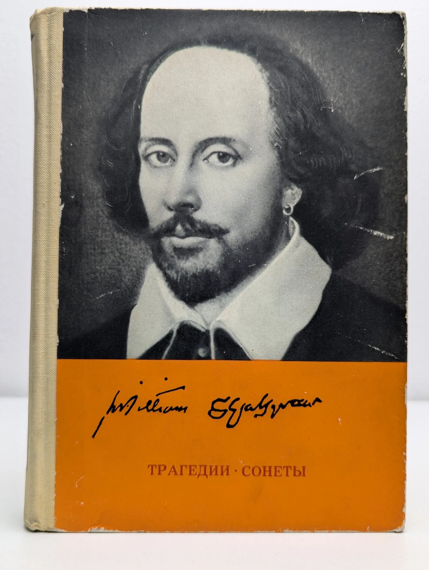 Уильям Шекспир. Трагедии. Сонеты Шекспир Уильям 1977