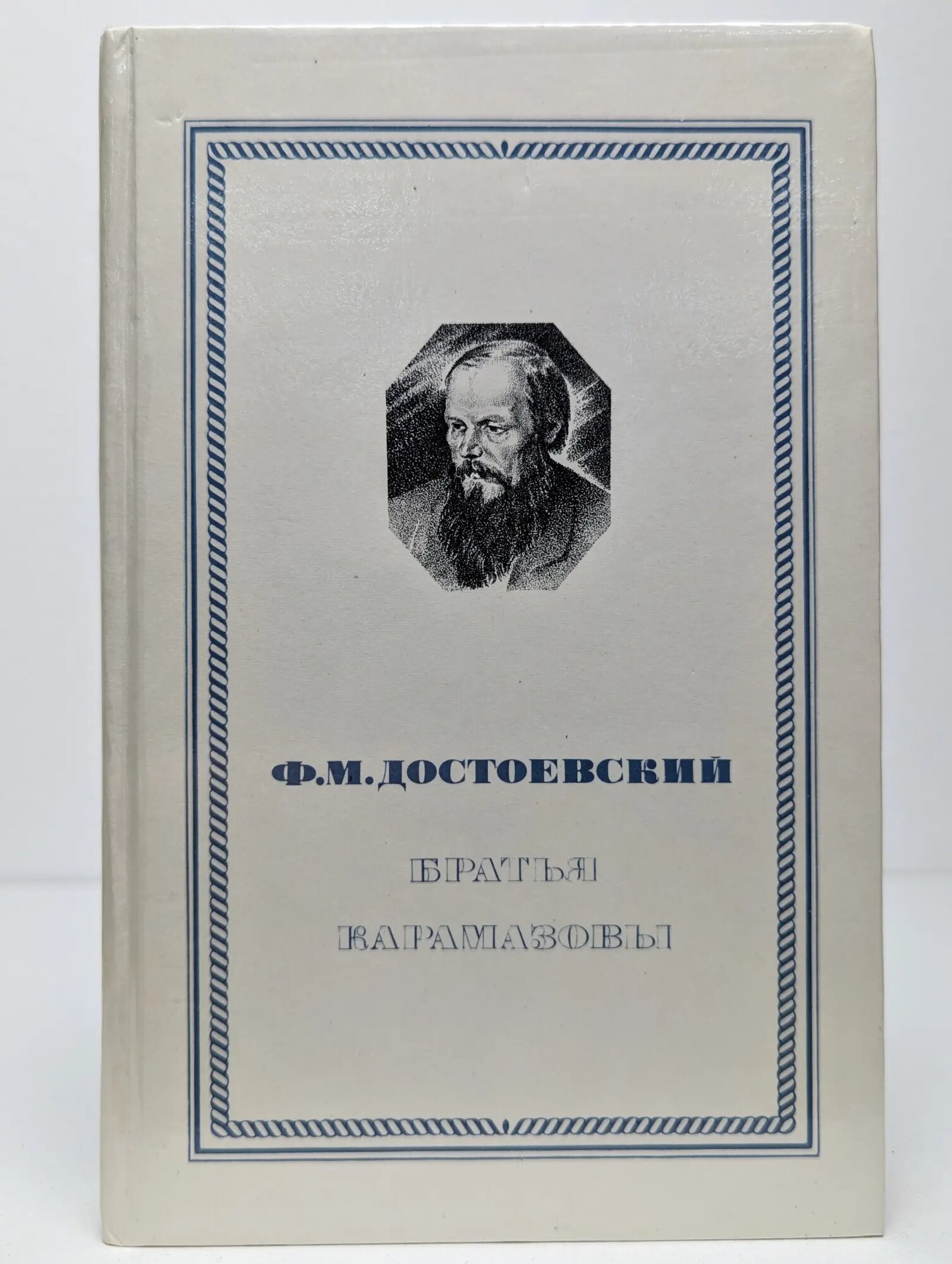 Братья Карамазовы. Роман в 2 томах. Том 2. Часть 3-4 Достоевский Федор Михайлович 1980