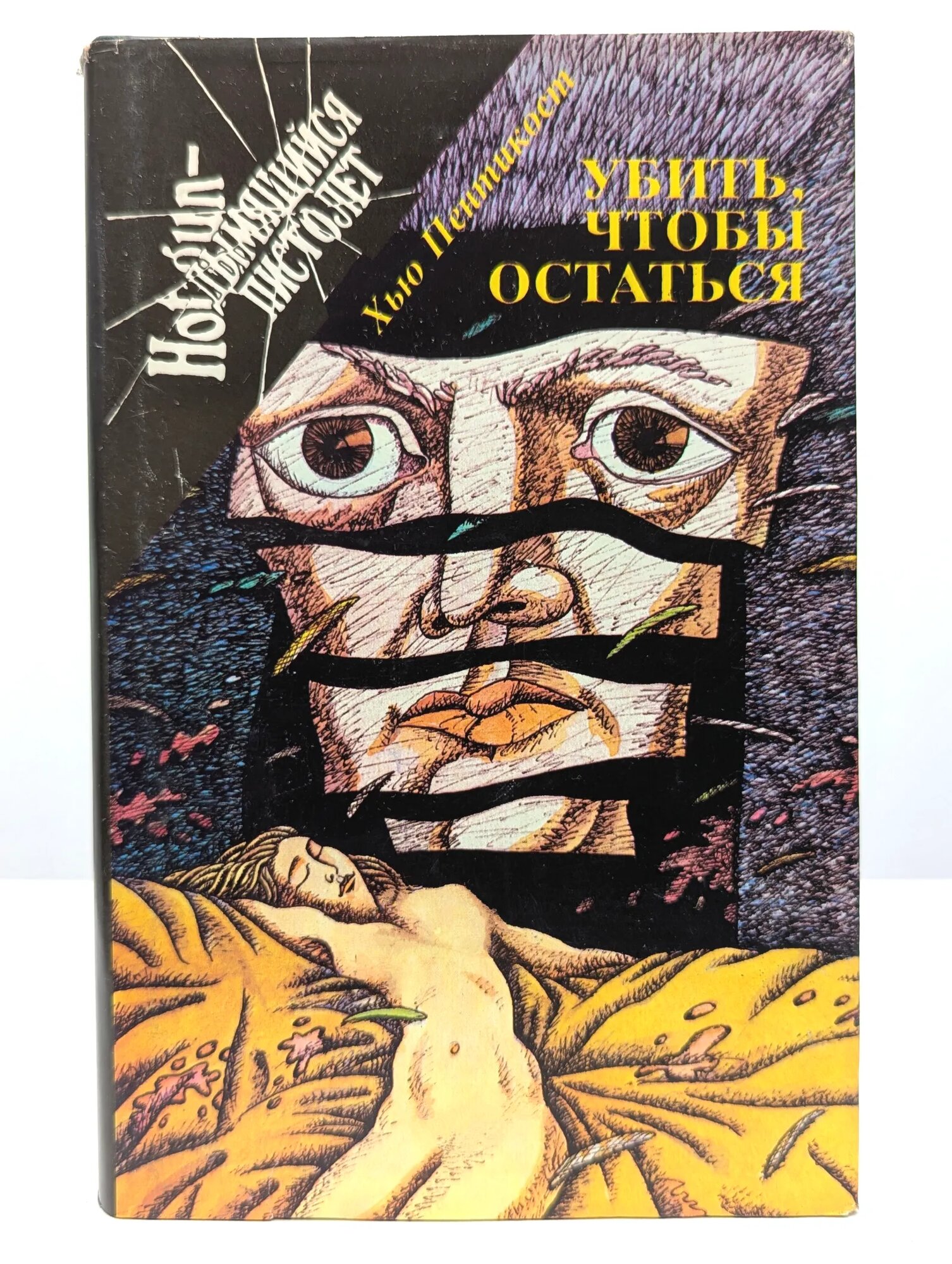 Убить, чтобы остаться Пентикост Хью 1994