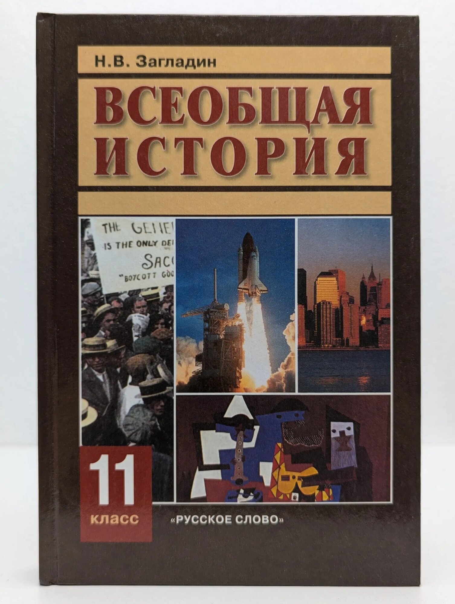 Всеобщая история. Конец XIX - начало XXI в. Учебник для 11 класса общеобразовательных учреждений Загладин Никита Вадимович 2013