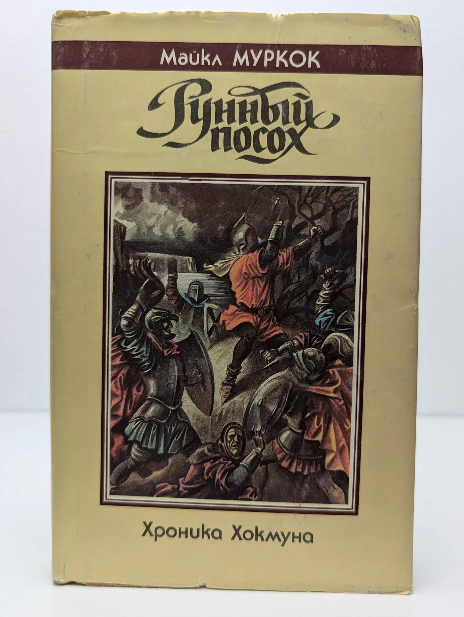Рунный посох Муркок Майкл 1992