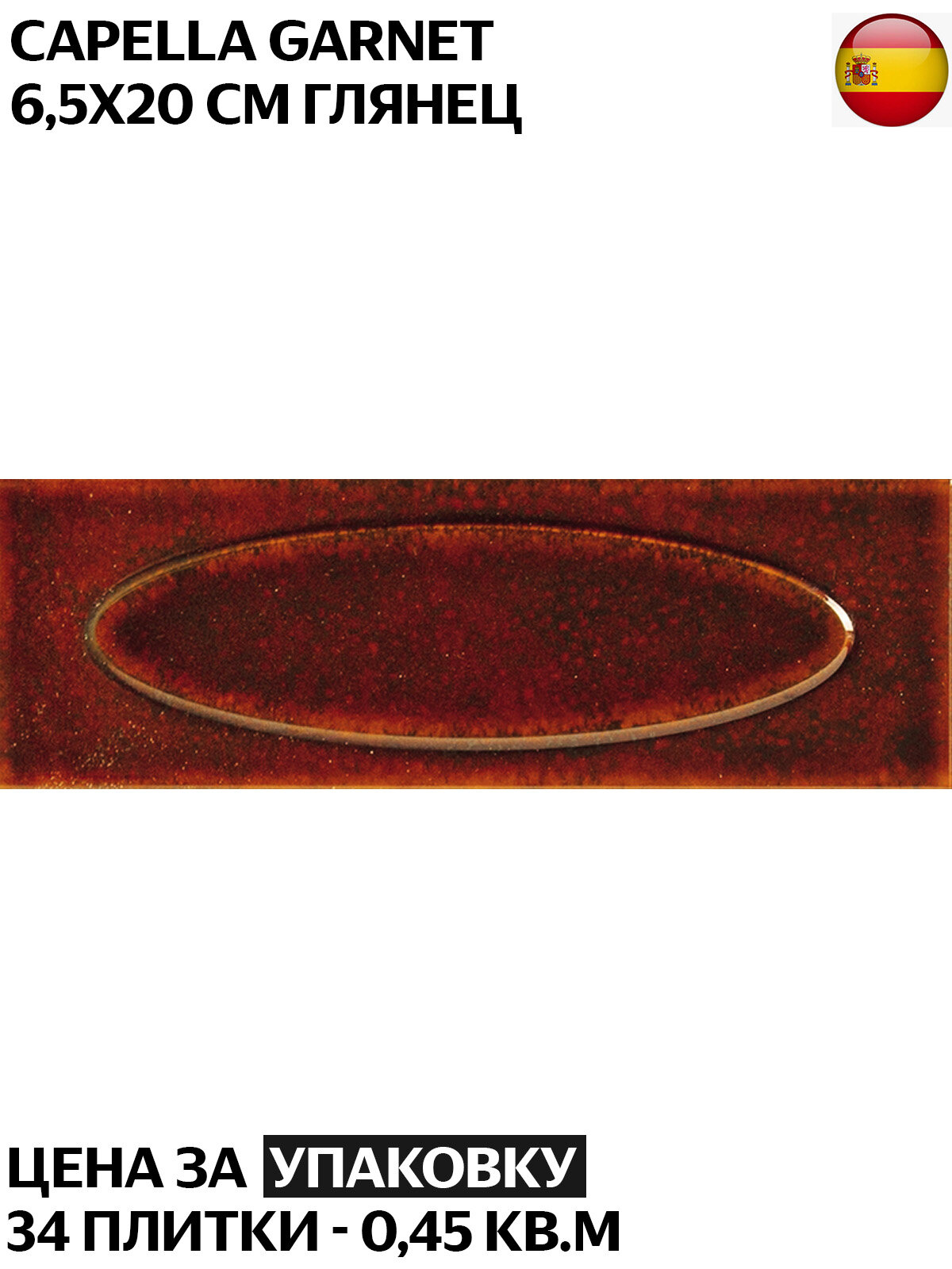 Настенная плитка Carmen Capella Garnet 6,5x20 см, Испания, глянец рельеф, цена за упаковку (34 штуки - 0,45 кв. м)