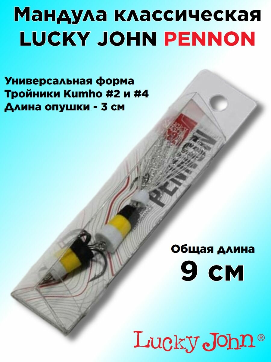 Мандула Lucky John Pennon 9 см, цвет белый/желтый/черный, в блистере / на судака, щуку, сома и окуня