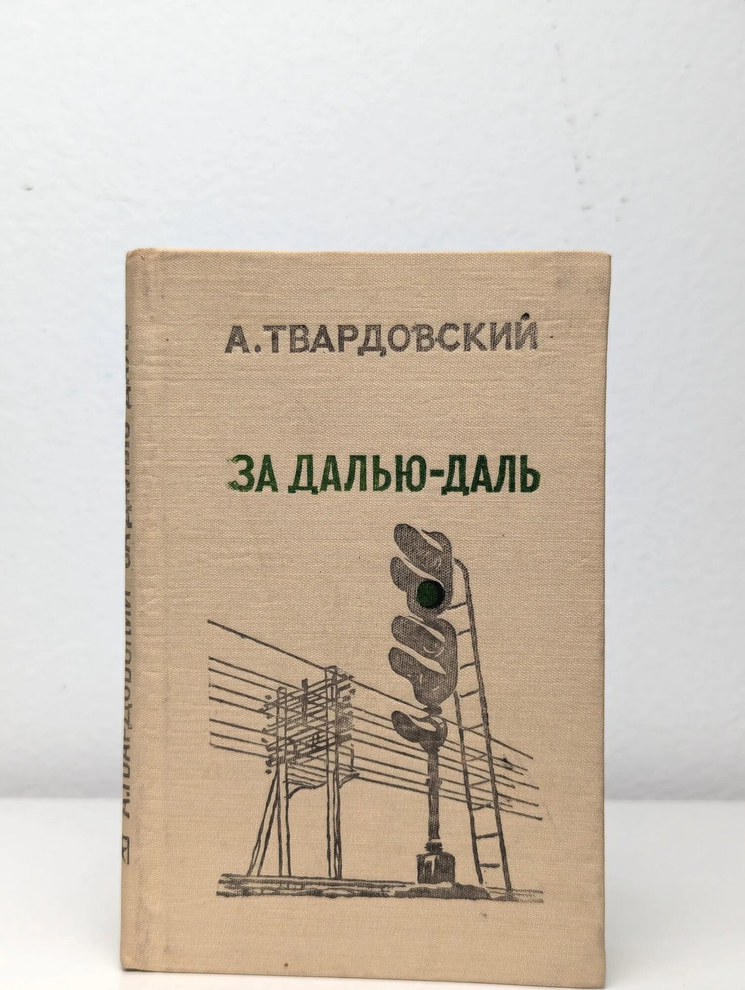 За далью-даль Александр Трифонович Твардовский 1973