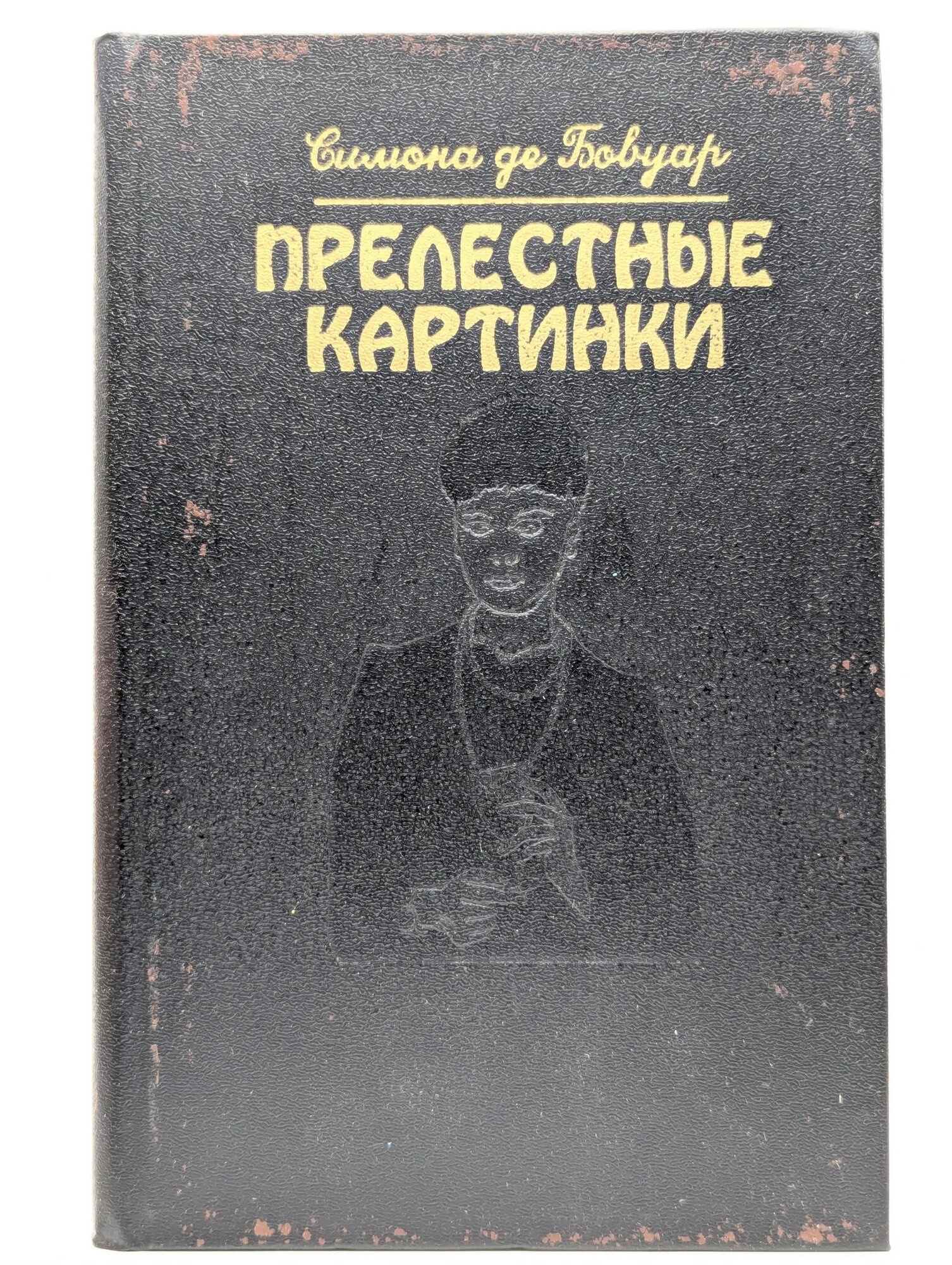 Прелестные картинки Бовуар Симона 1993