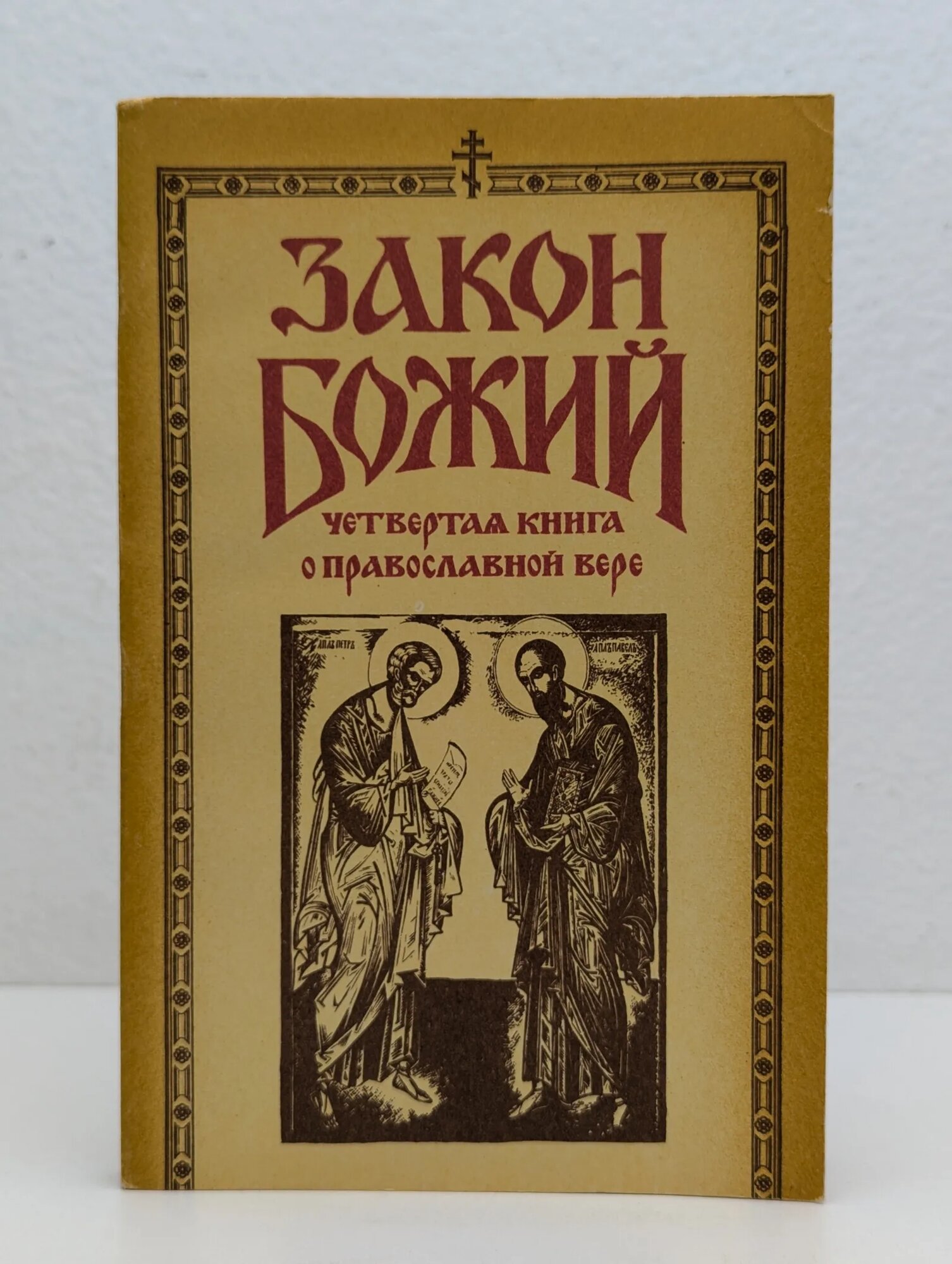 Закон Божий. Четвертая книга. О православной вере Сборник 1991