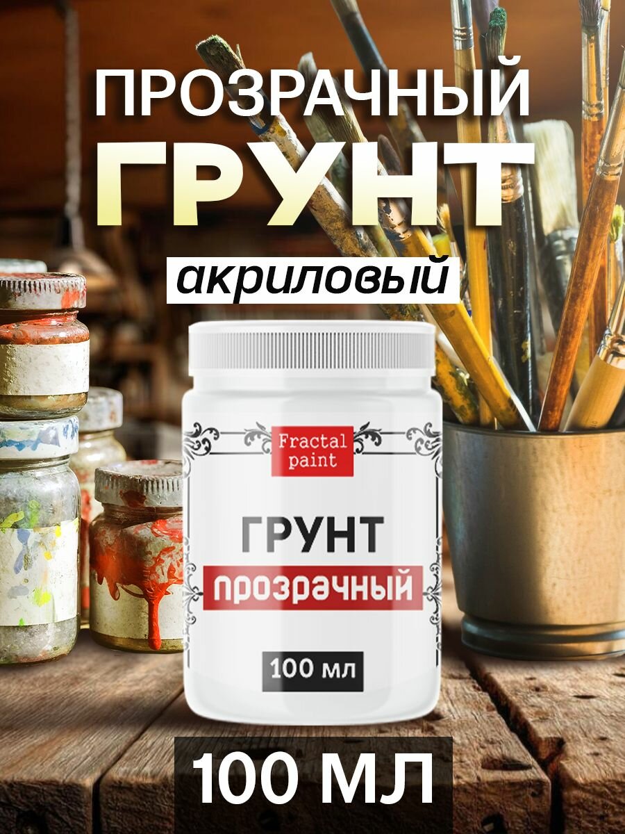 Грунт акриловый, прозрачный (100 мл), для творчества Fractal Paint