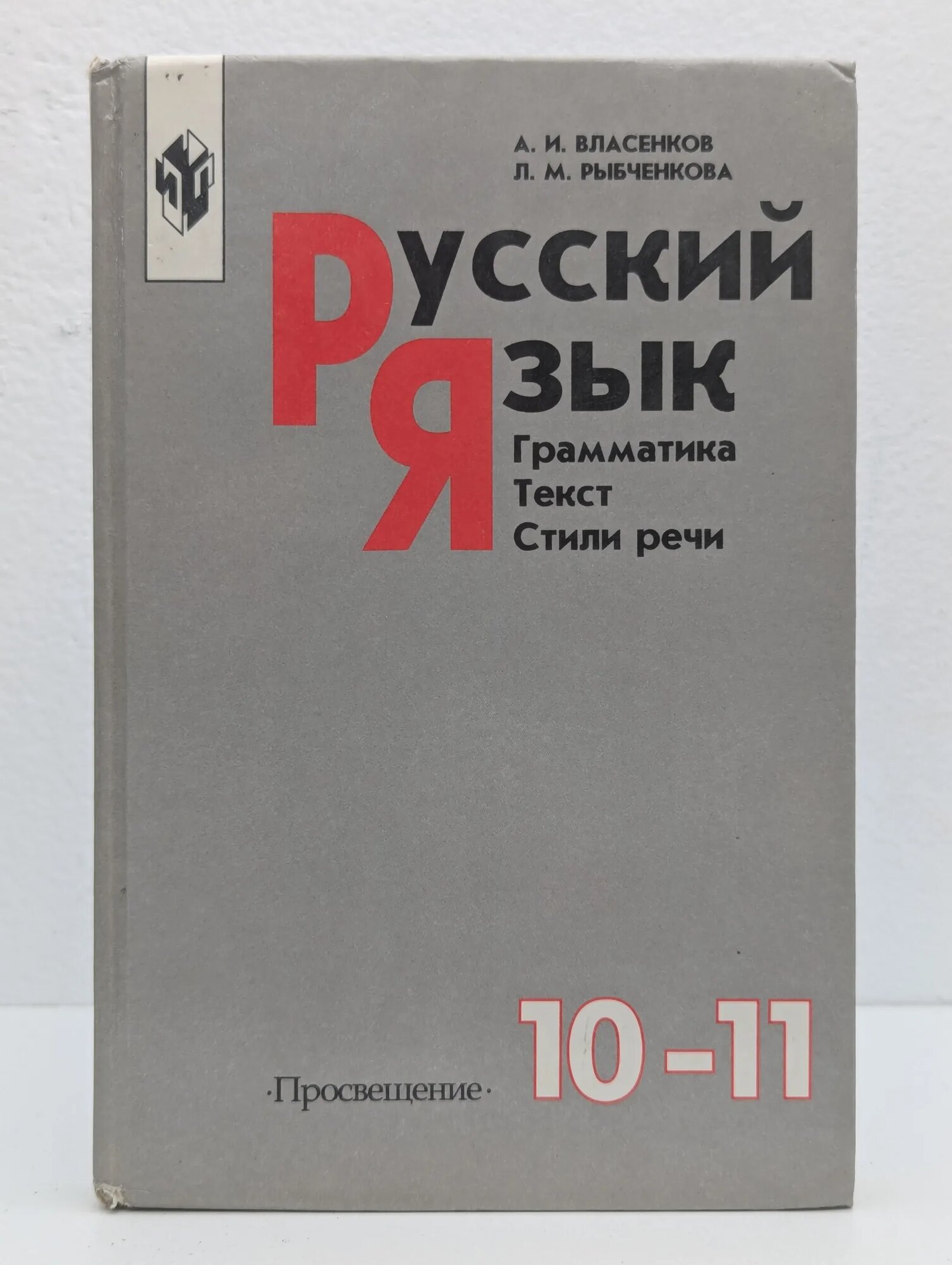 Русский язык: Грамматика. Текст. Стили речи Рыбченкова Лидия Макаровна, Власенков Александр Иванович 1999