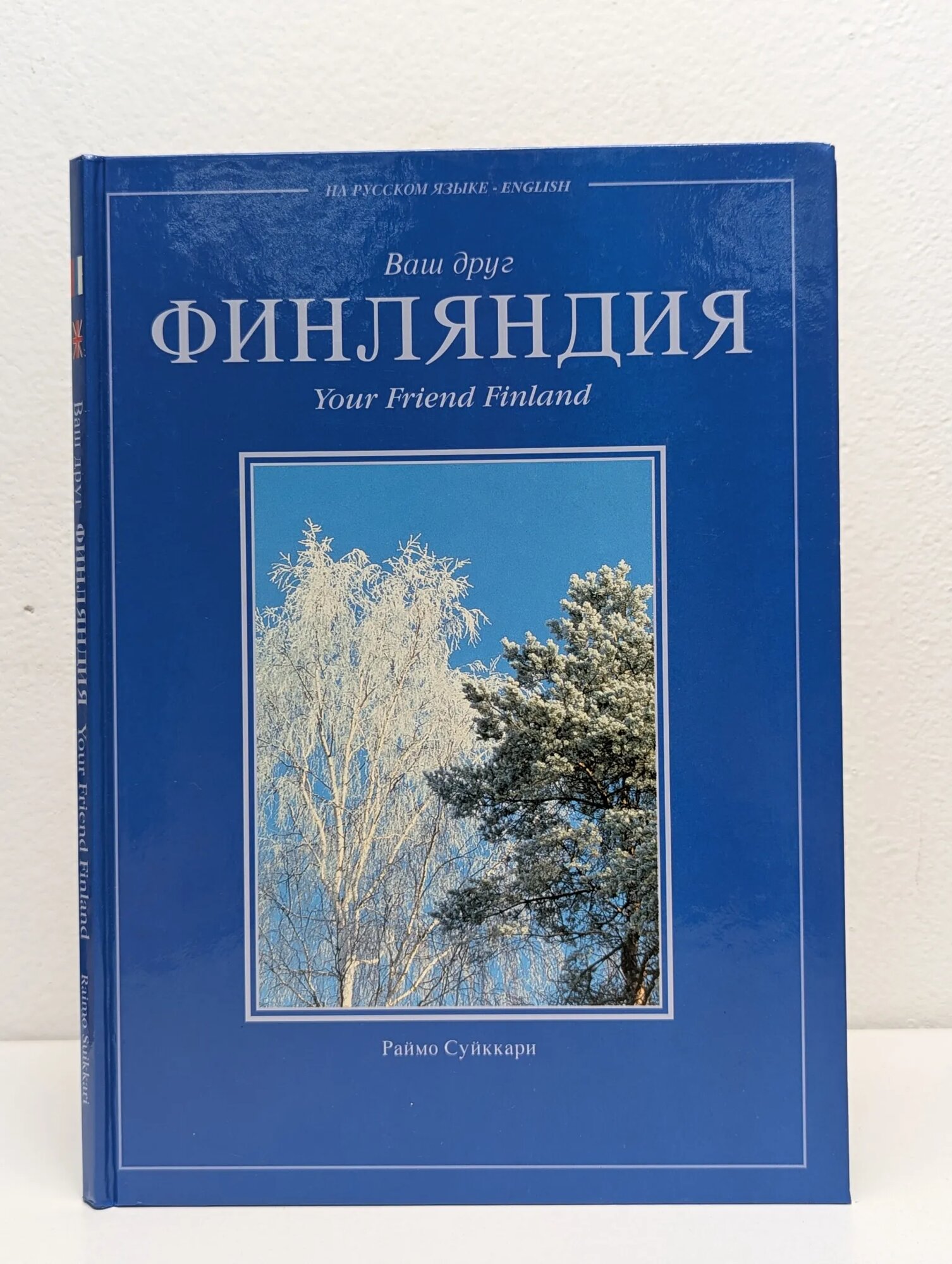 Ваш друг Финляндия. Your Friend Finland Суйккари Раймо 1997
