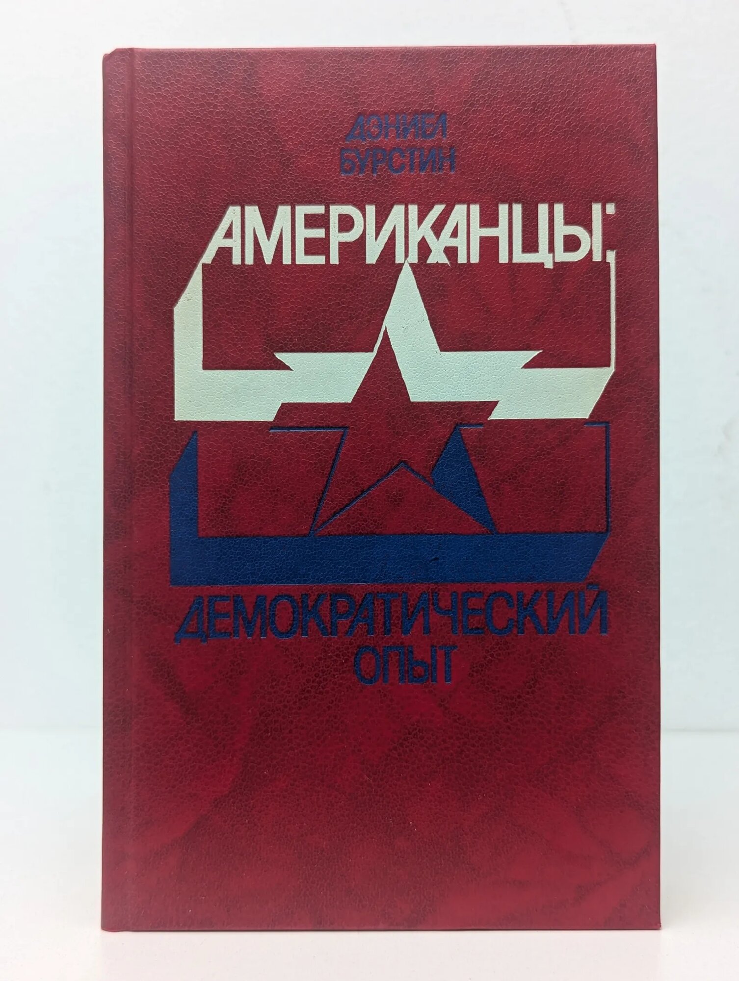 Американцы: демократический опыт Бурстин Дэниел 1993