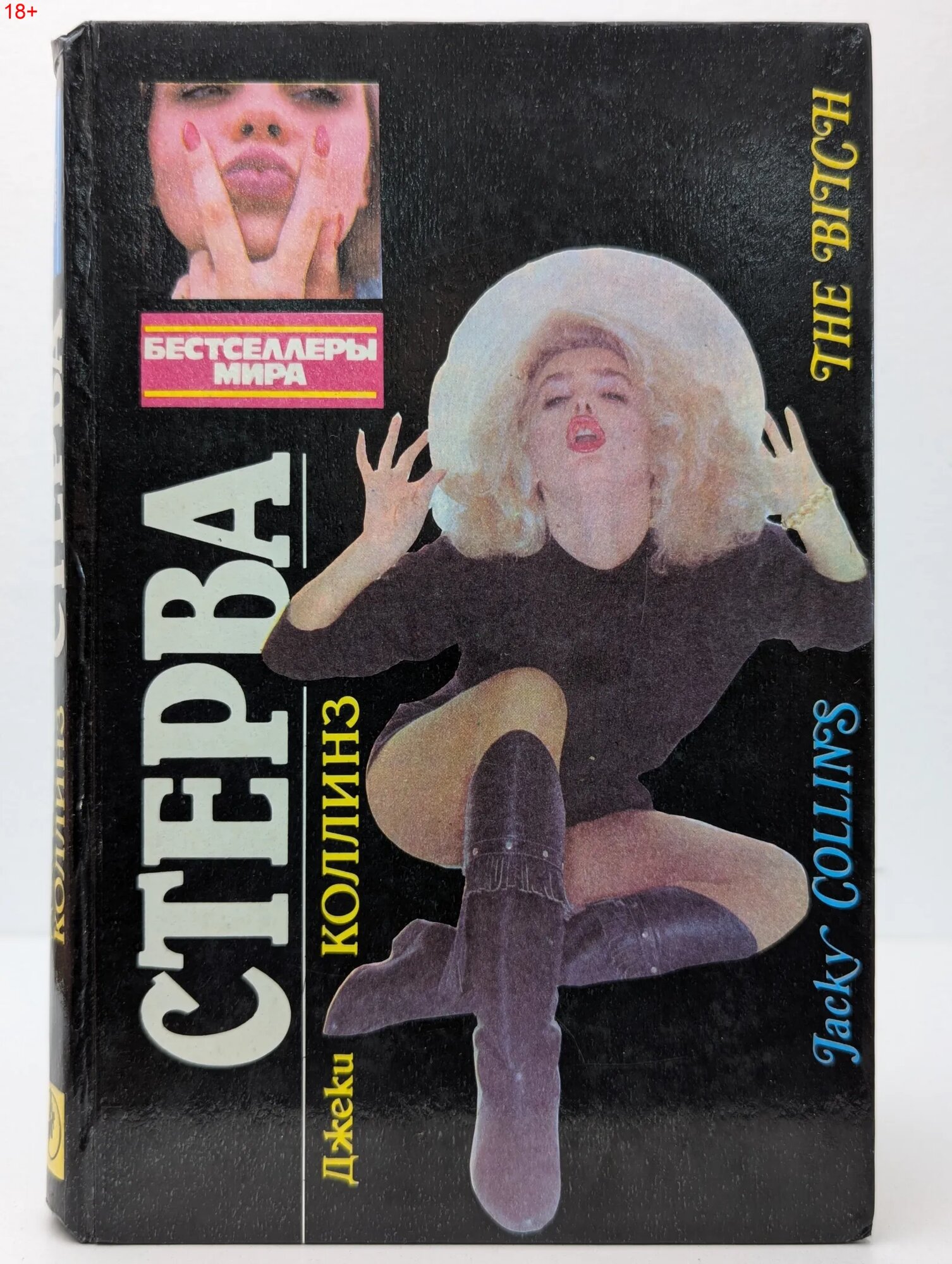 Стерва Коллинз Джеки, Флей Джин 1993