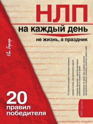 НЛП на каждый день. 20 правил победителя Reprinted books