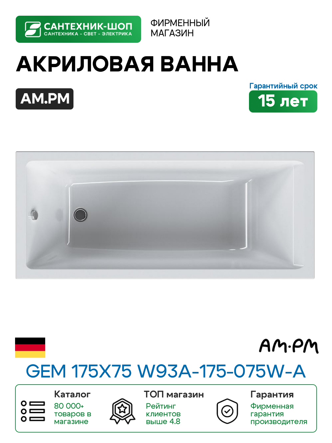 Акриловая ванна AM.PM Gem 175х75 W93A-175-075W-A цвет Белый