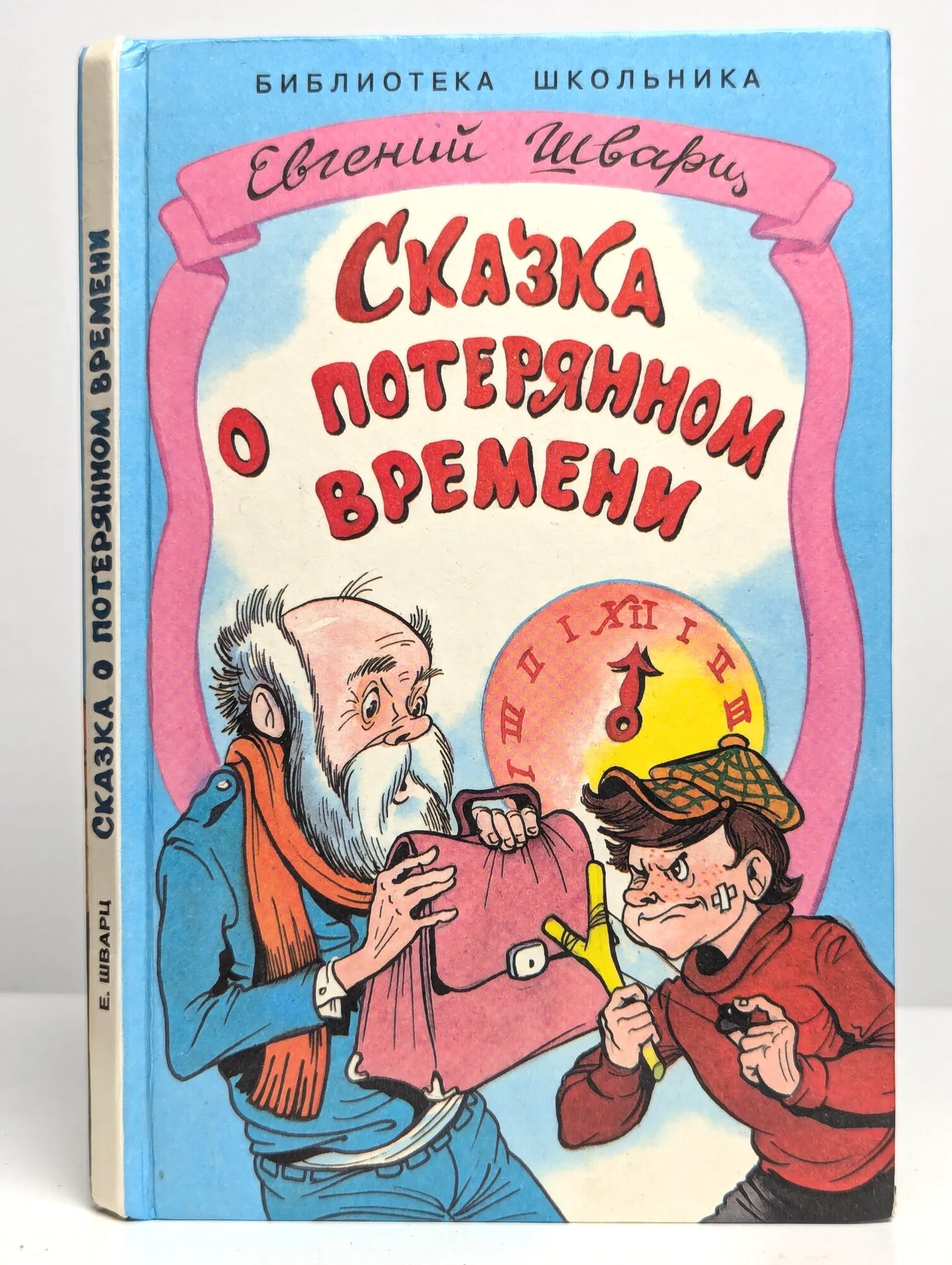 Сказка о потерянном времени Шварц Евгений Львович 1997